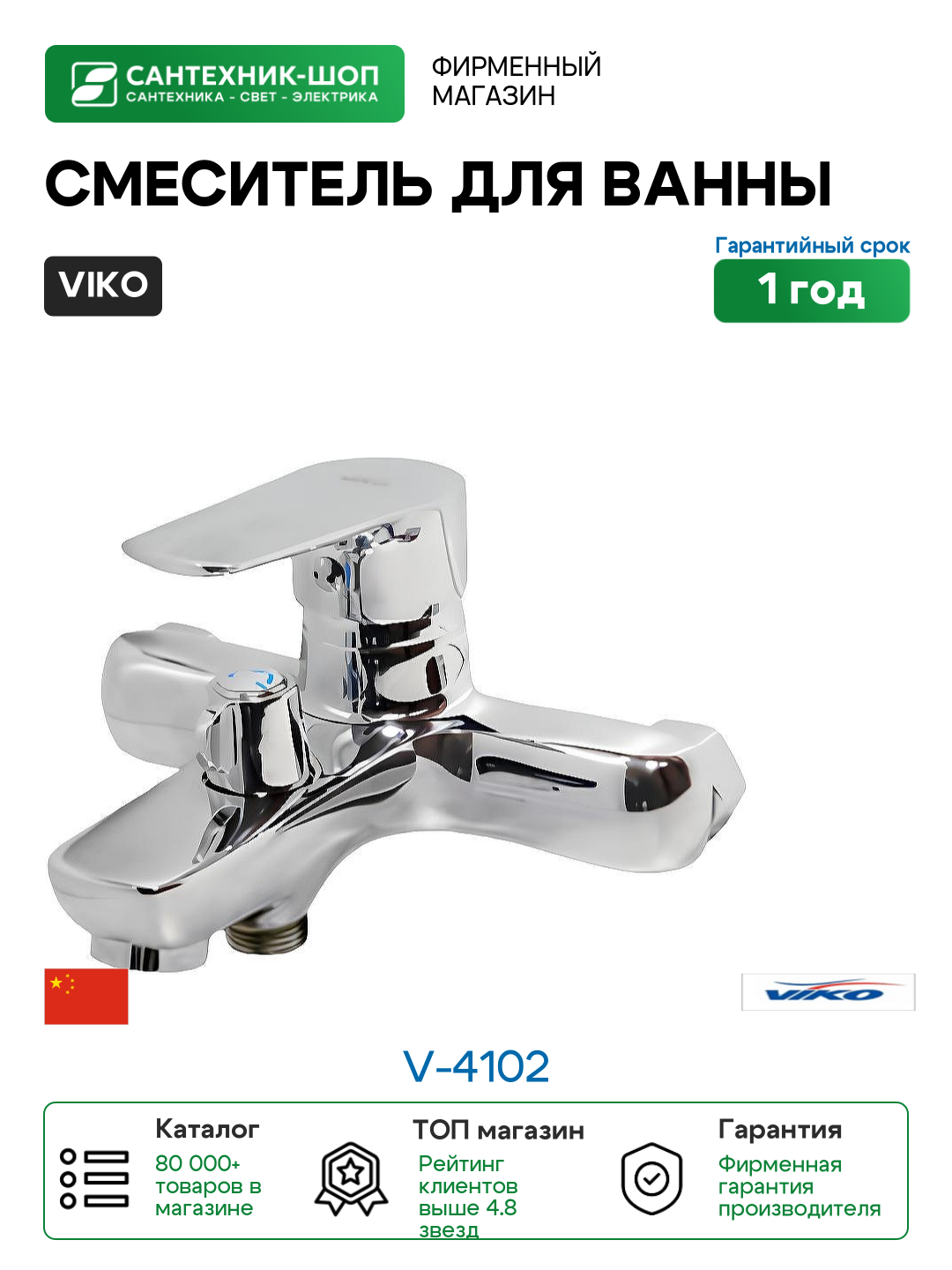 Смеситель для ванны Viko V-4102 Хром латунь на стену