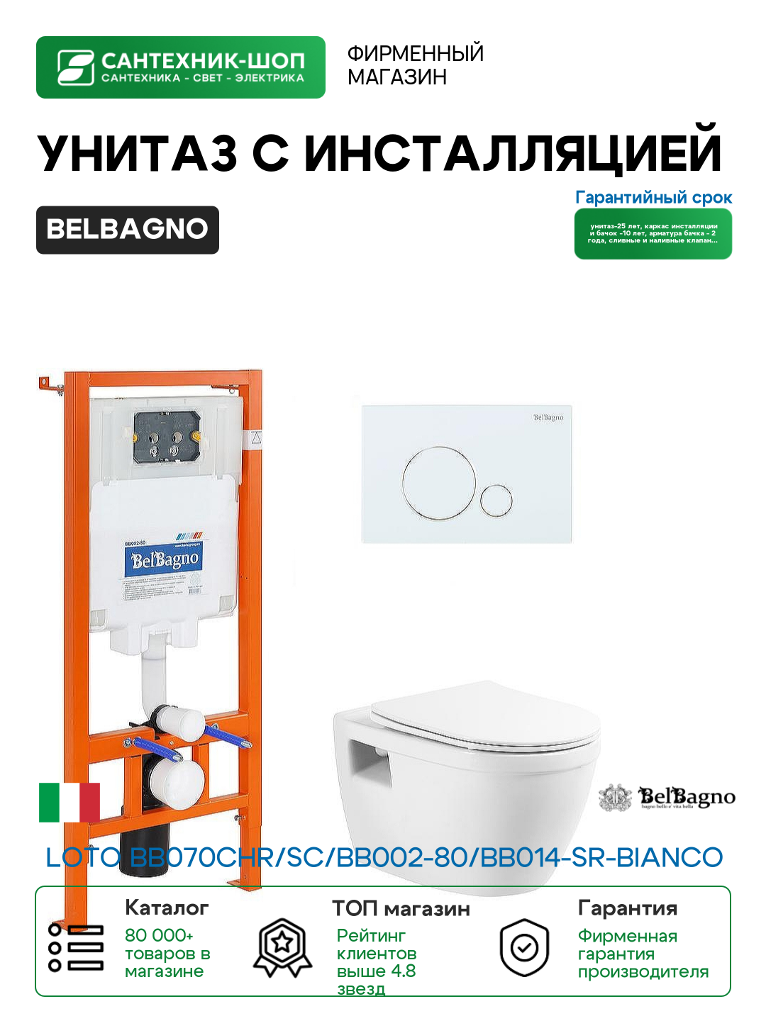 Комплект унитаза с инсталляцией BelBagno Loto BB070CHR/SC/BB002-80/BB014-SR-BIANCO с сиденьем Микролифт и Белой клавишей смыва фаянс подвесной