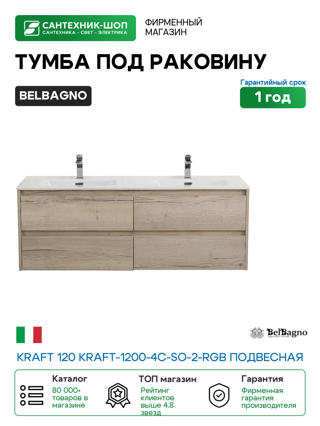Тумба под раковину BelBagno Kraft 120 KRAFT-1200-4C-SO-2-RGB подвесная Rovere Galifax Bianco МДФ / ЛДСП