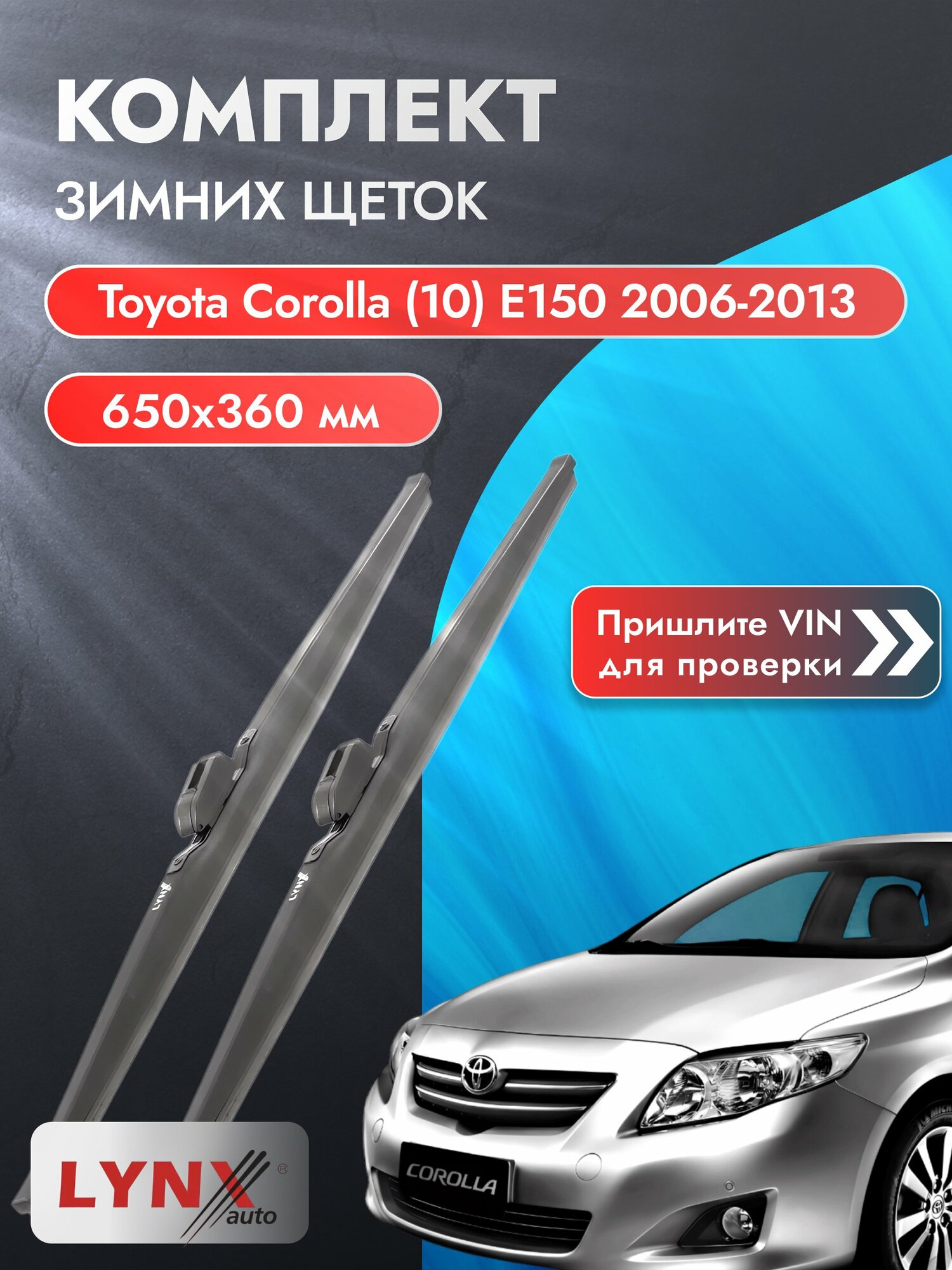 Дворники зимние на Toyota Corolla (10) E150 2006-2013, Комплект щёток 650x360мм (LW650+LW360). Тойота Королла
