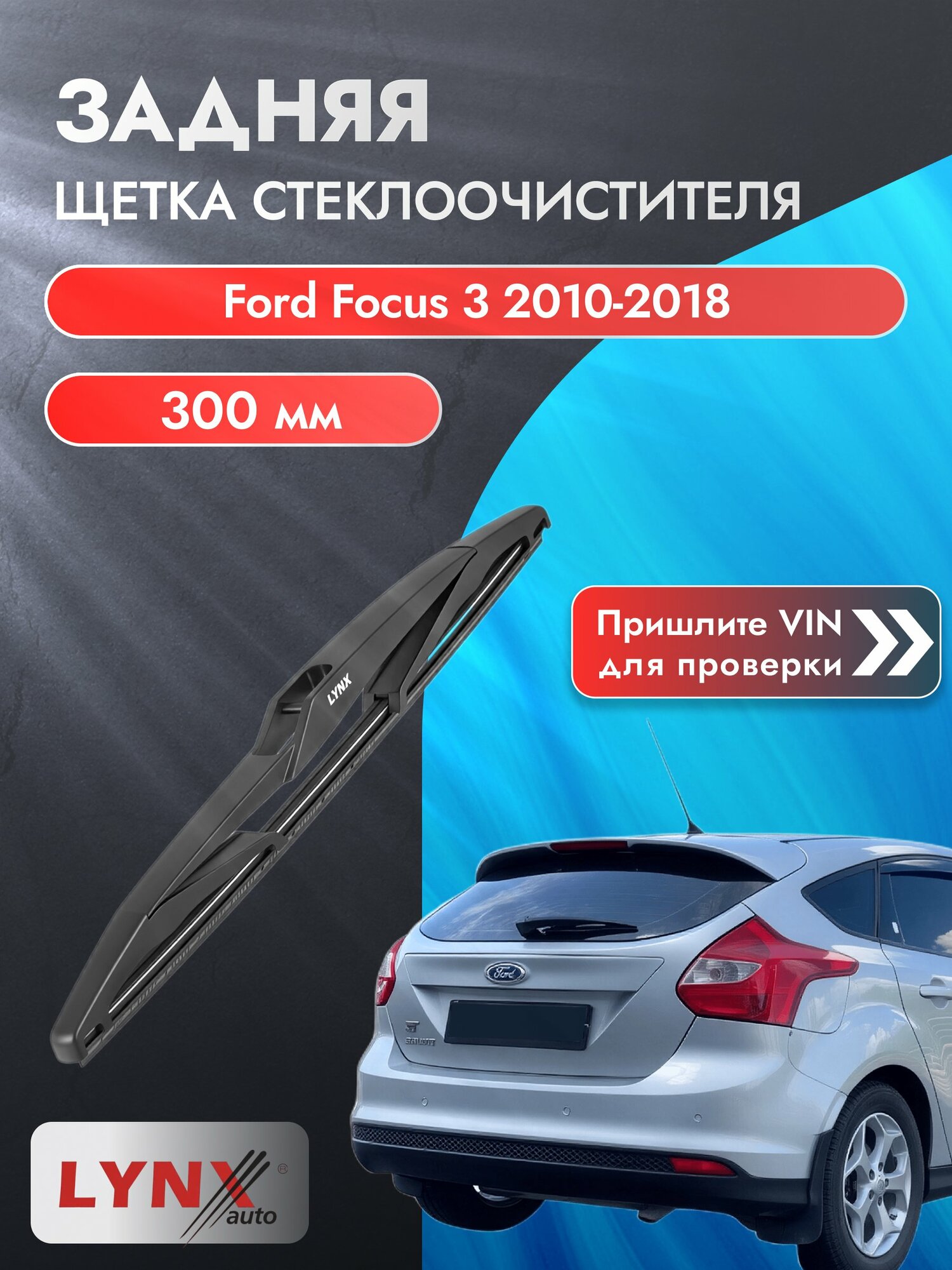 Задний автомобильный дворник на Ford Focus 3 2010-2018, щётка стеклоочистителя 300мм (LR30А). Форд Фокус