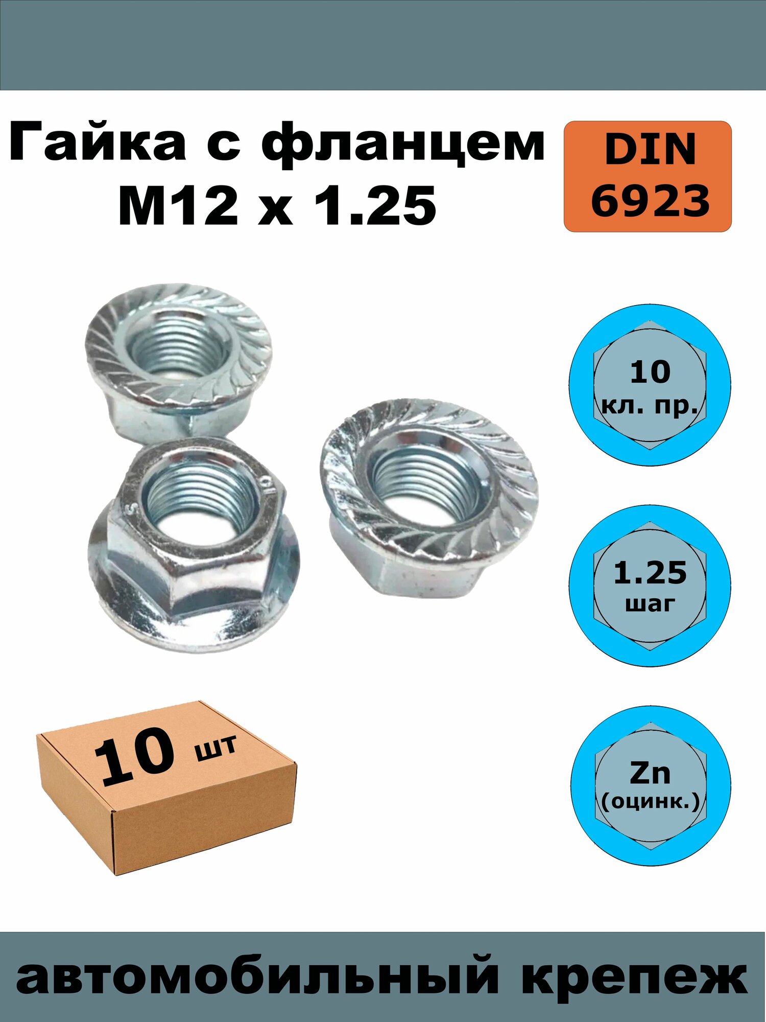 Гайка с фланцем М12х1,25, DIN 6923, класс прочности 10, оцинкованная, 10 шт