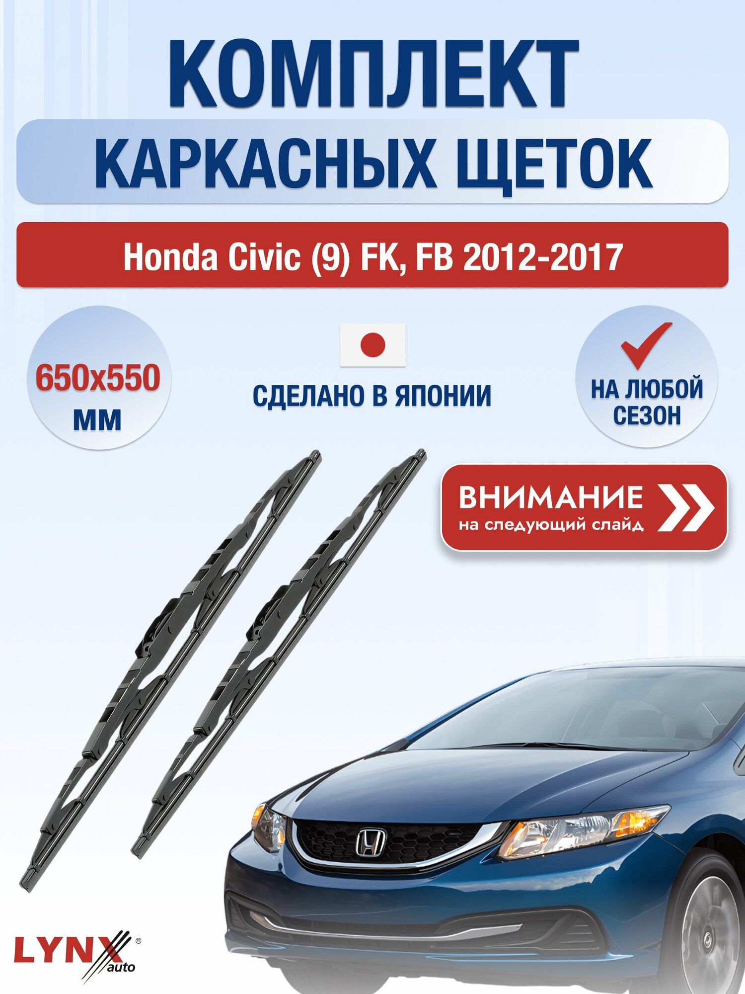 Дворники каркасные на Honda Civic (9) FK, FB / 2012-2017 / Комплект щеток стеклоочистителя 650 550 мм Хонда Цивик 650L+550L LYNXauto