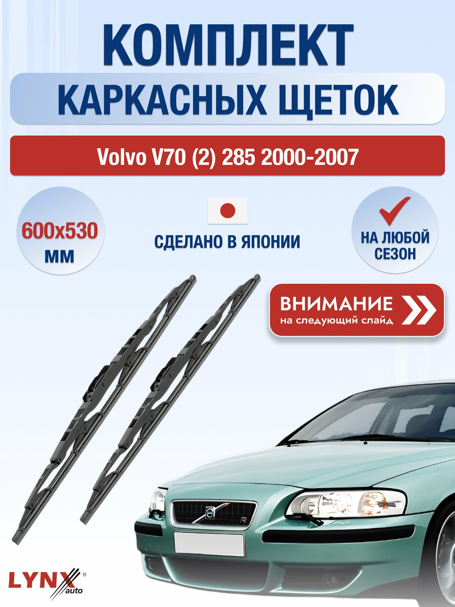 Дворники автомобильные каркасные на Volvo V70 (2) 285 2000-2007, Комплект щёток 600x530мм (6053LR). Вольво В70