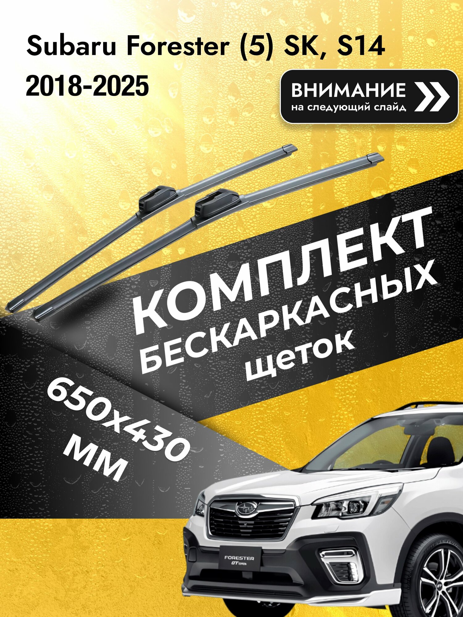 Дворники бескаркасные на Subaru Forester (5) SK, S14 2018-2025, Комплект 650x430мм (SW2026+SW2017). Субару Форестер