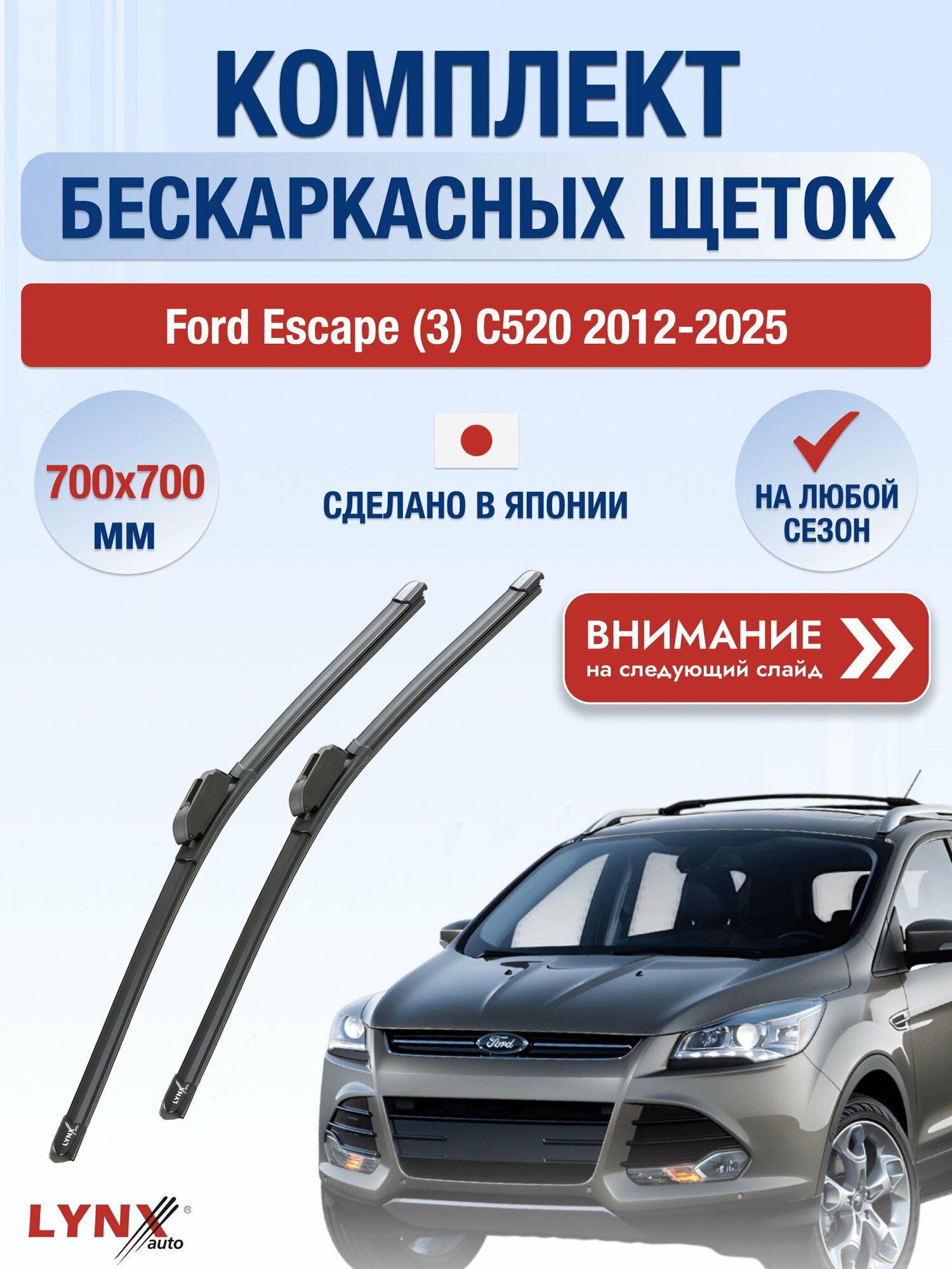 Дворники бескаркасные на Ford Escape (3) C520 2012-2025, Комплект щёток 700x700мм (ХF700+ХF700). Форд Эскейп