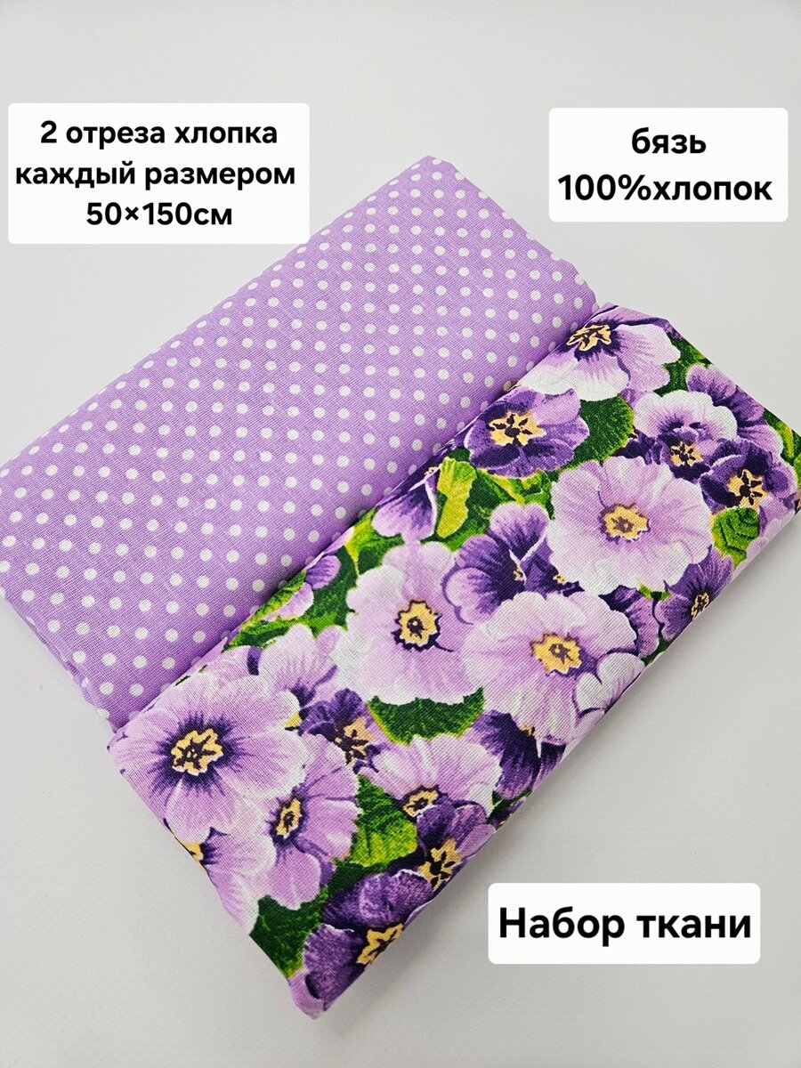 Набор отрезов Savvateeva Anna, хлопок 100%, ткань для рукоделия, шитья и пэчворка, 50x150 см, 2 шт.