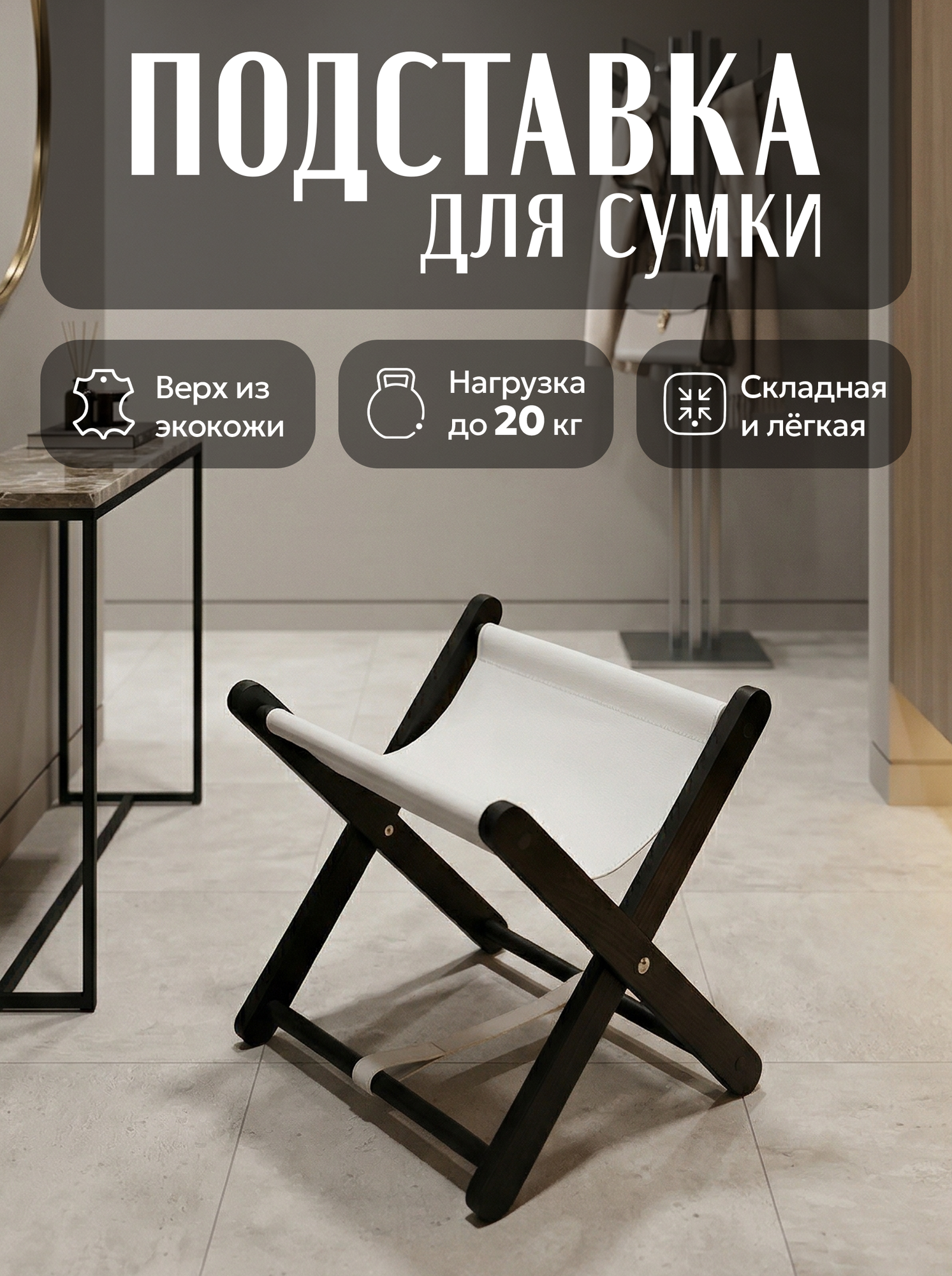 Подставка для сумок складная напольная KOVALEVSKI, экокожа + ЛДСП