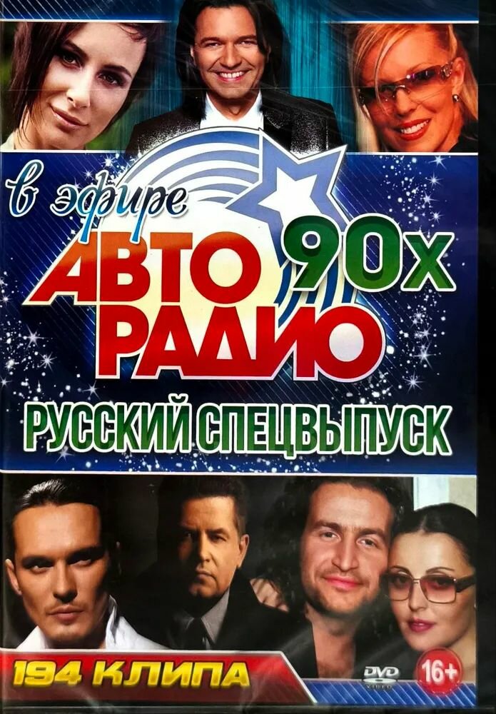 DVD диск. Авторадио 90-х в эфире. Русский спецвыпуск. 194 клипа