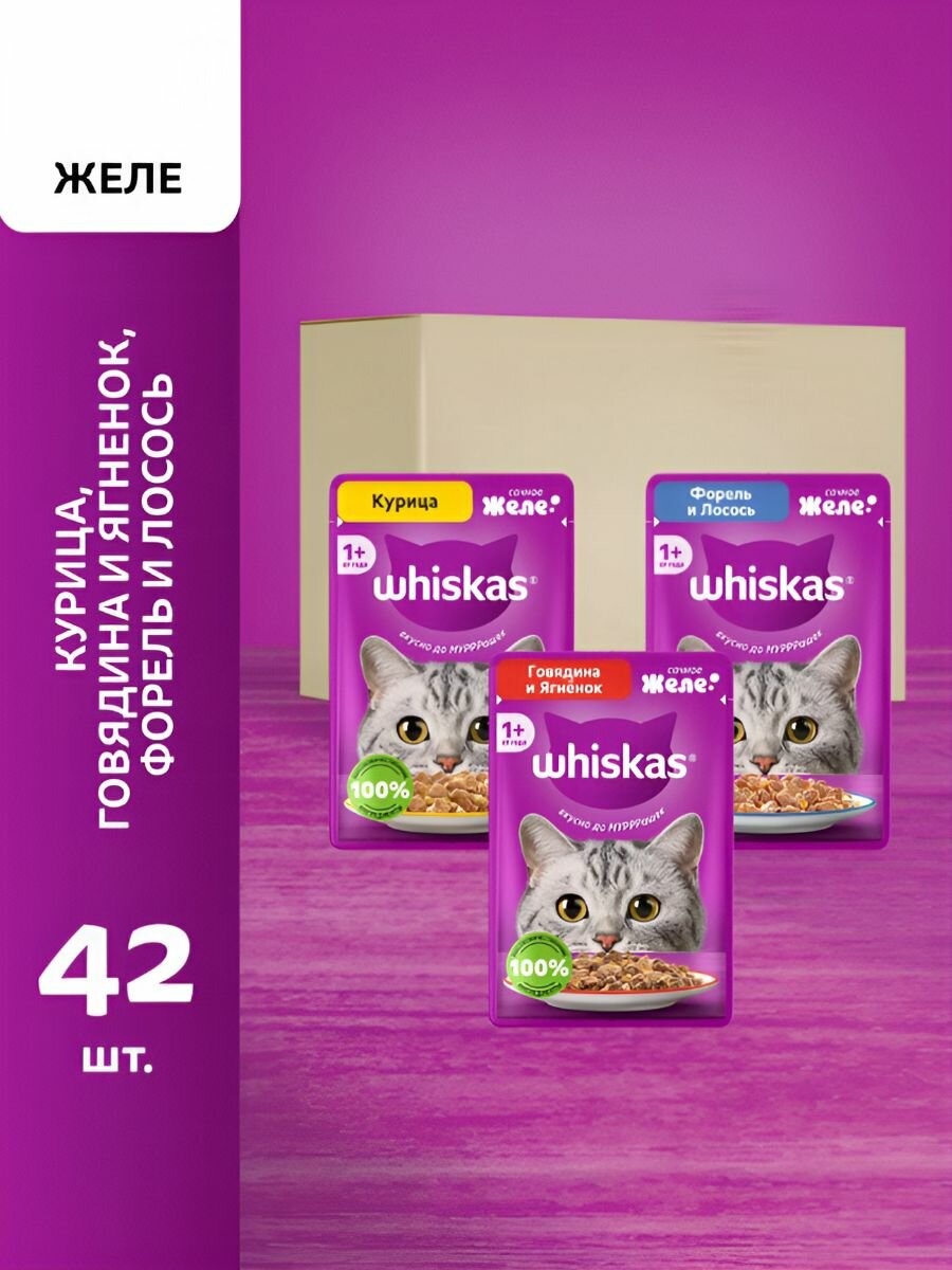 Набор влажных консервированных кормов для кошек WHISKAS, желе: курица, говядина и ягненок, форель и лосось, 42 шт х 75г