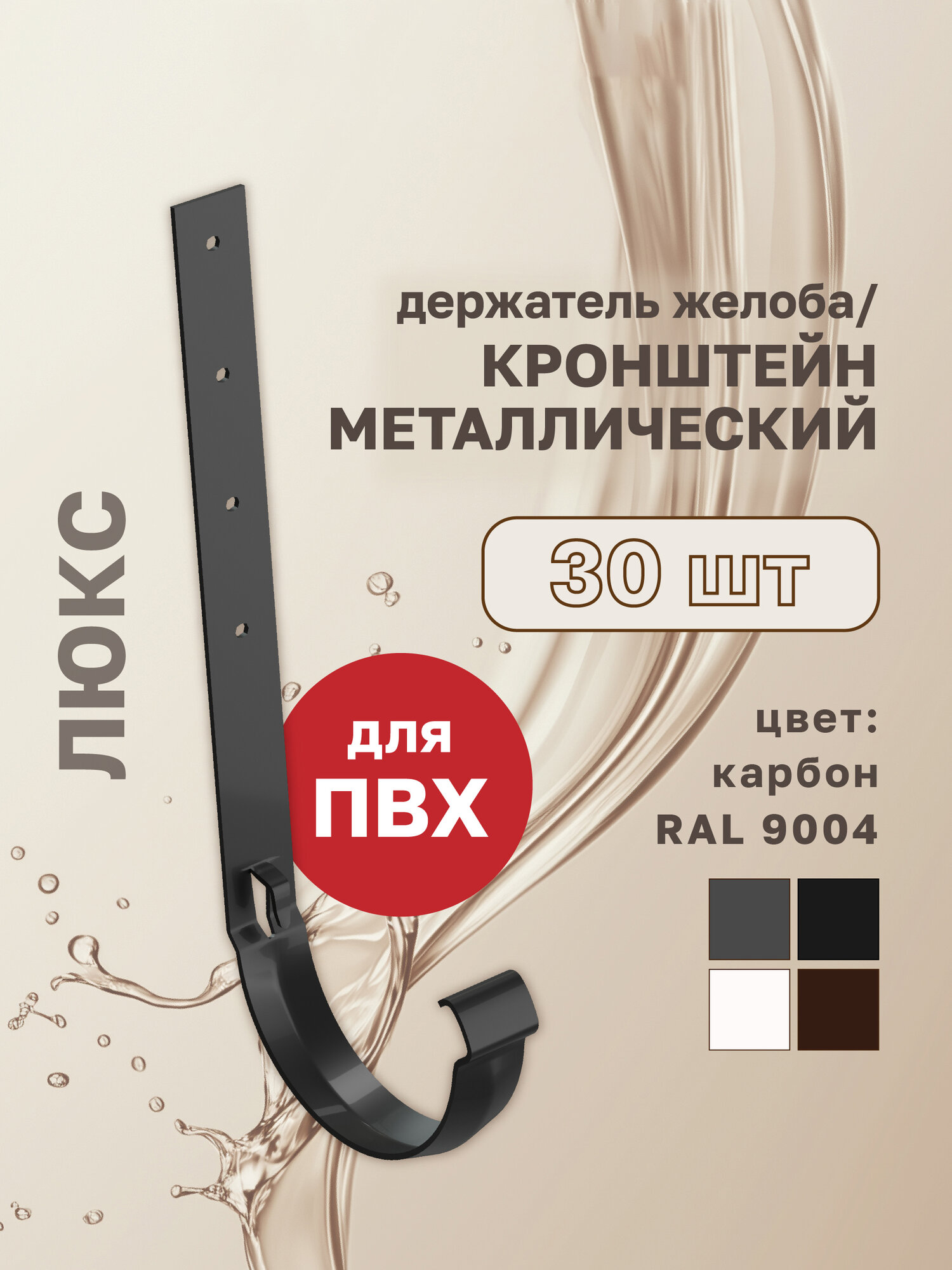 Крюк для крепления желоба водостока Люкс, цвет карбон, 30шт, металл