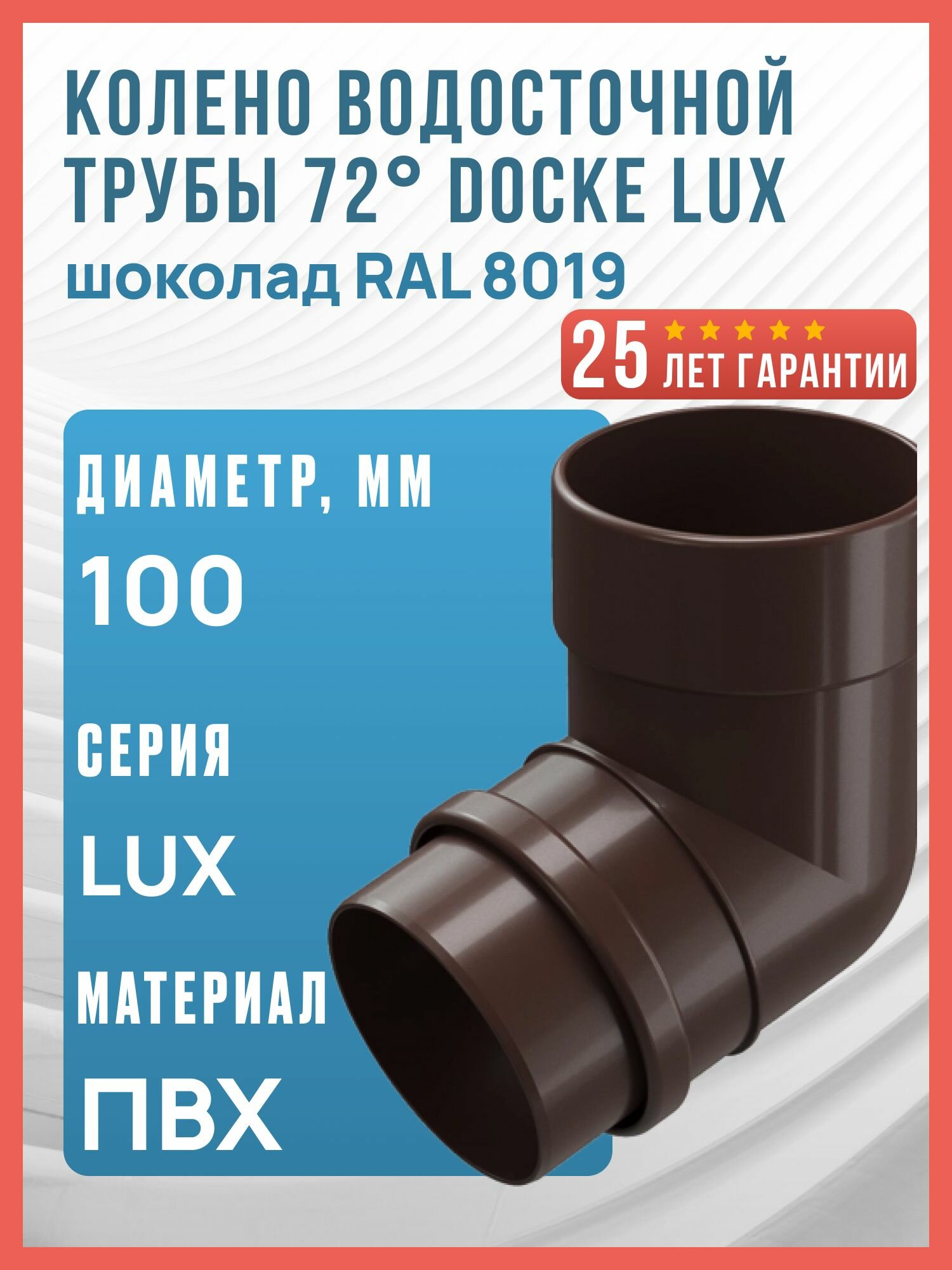 Колено водосточной трубы 72 Docke LUX, шоколад (RAL 8019) / Колено Деке Люкс