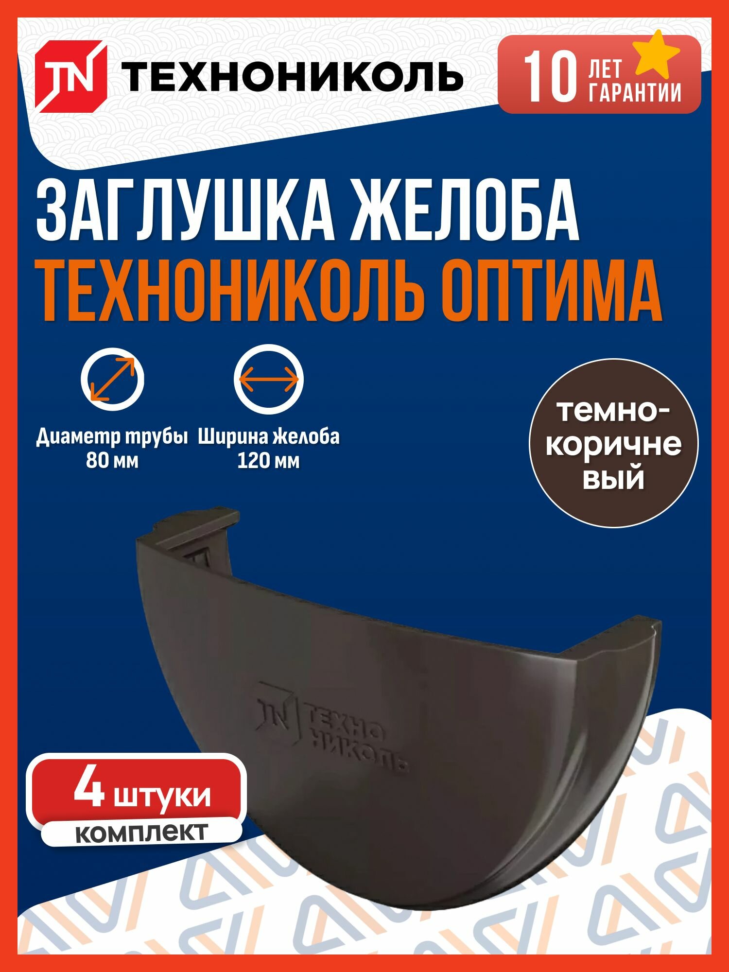 Заглушка желоба водосточного Технониколь Оптима 120/80, темно-коричневый, 4 шт. / Заглушка желоба Технониколь