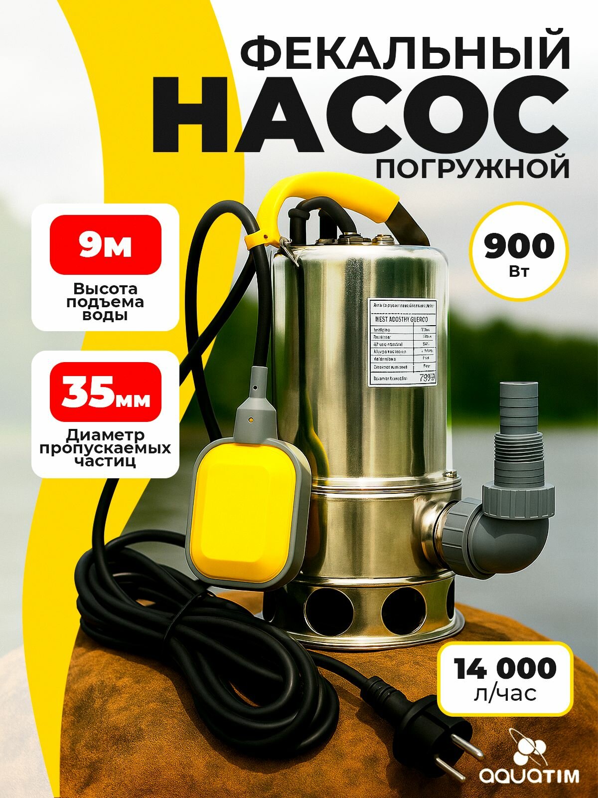 Насос дренажный погружной AquaTIM фекальный для грязной воды 900 Вт нержавеющая сталь