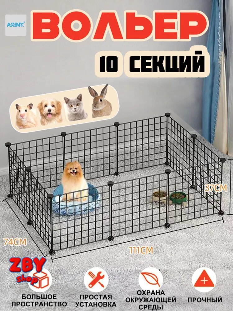 Вольер для животных AXINY, 10 секций, металлический, черный, для собак, кошек, кроликов