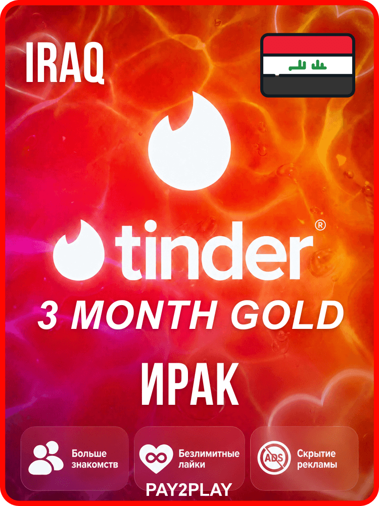 Подписка Tinder Gold 3 месяца / Ирак, Цифровой ключ / Tinder Gold gift card Iraq 3 months