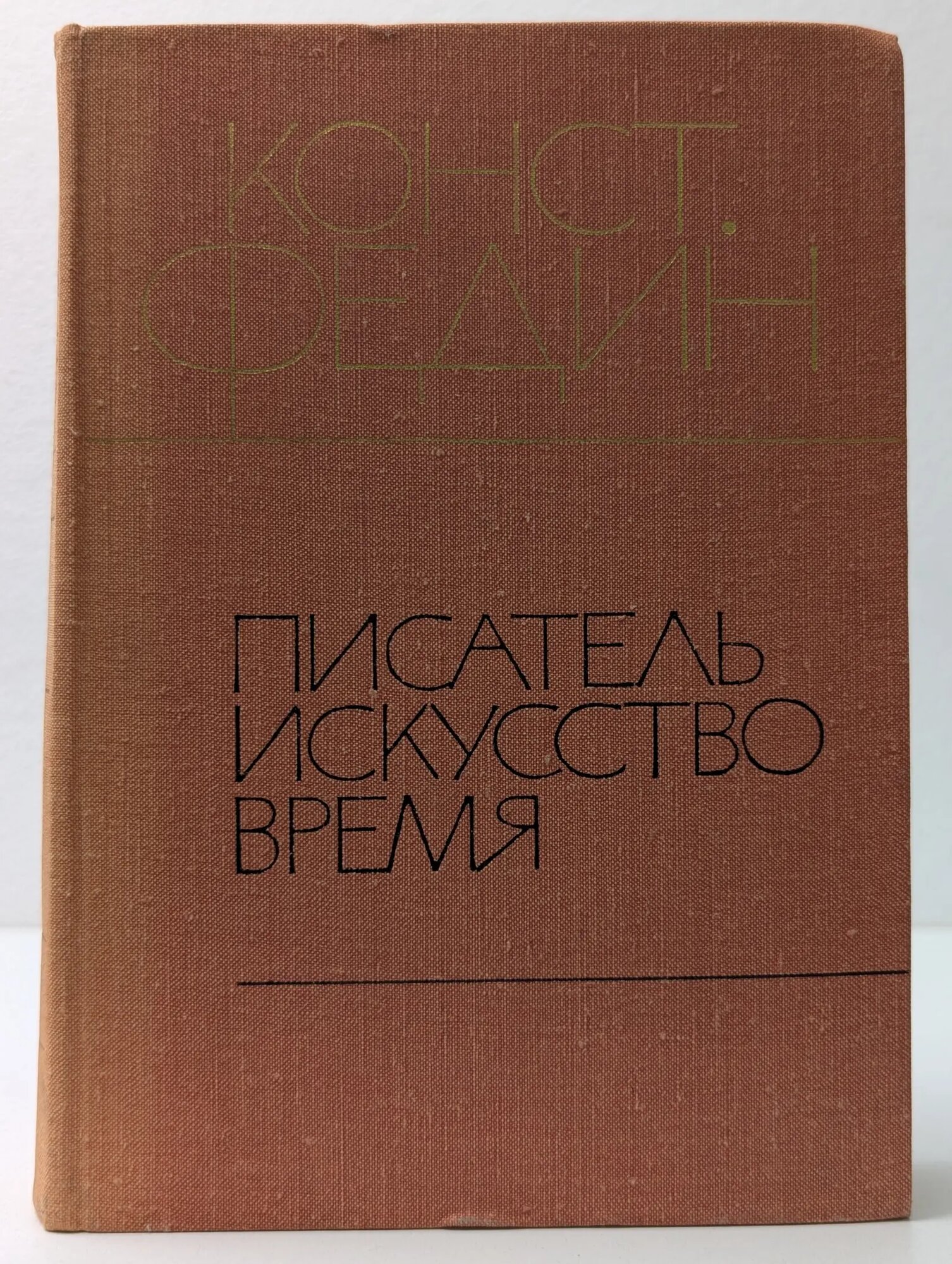 Писатель. Искусство. Время Федин Константин Александрович 1973