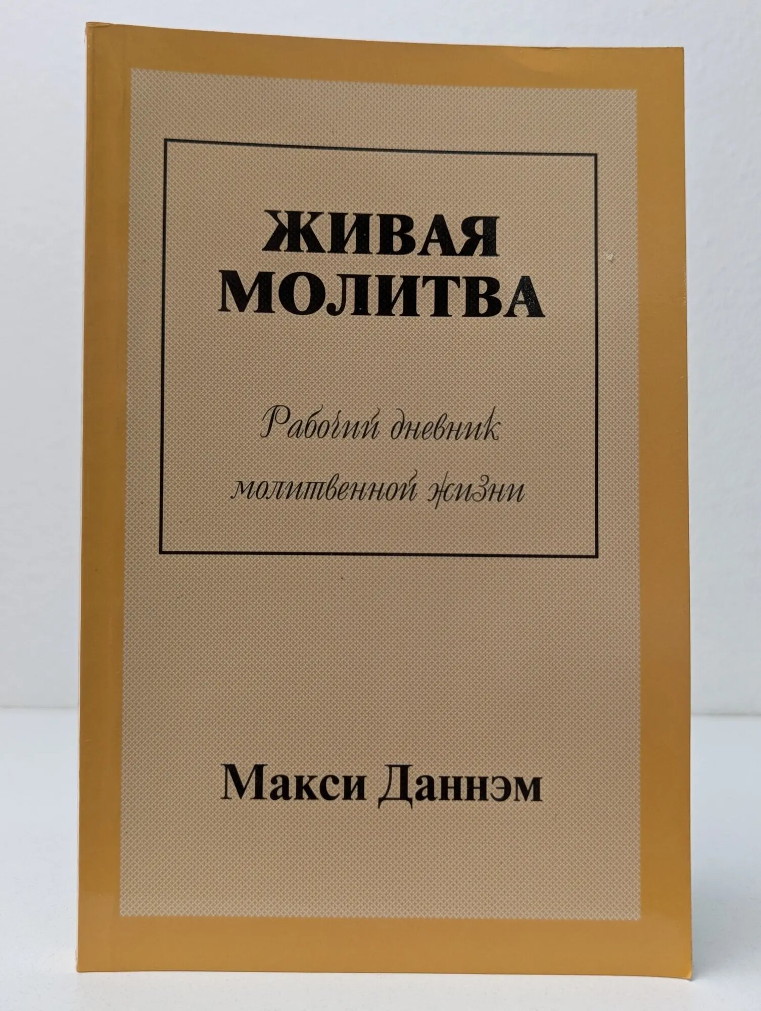Живая молитва. Рабочий дневник молитвенной жизни Даннэм Макси 2013