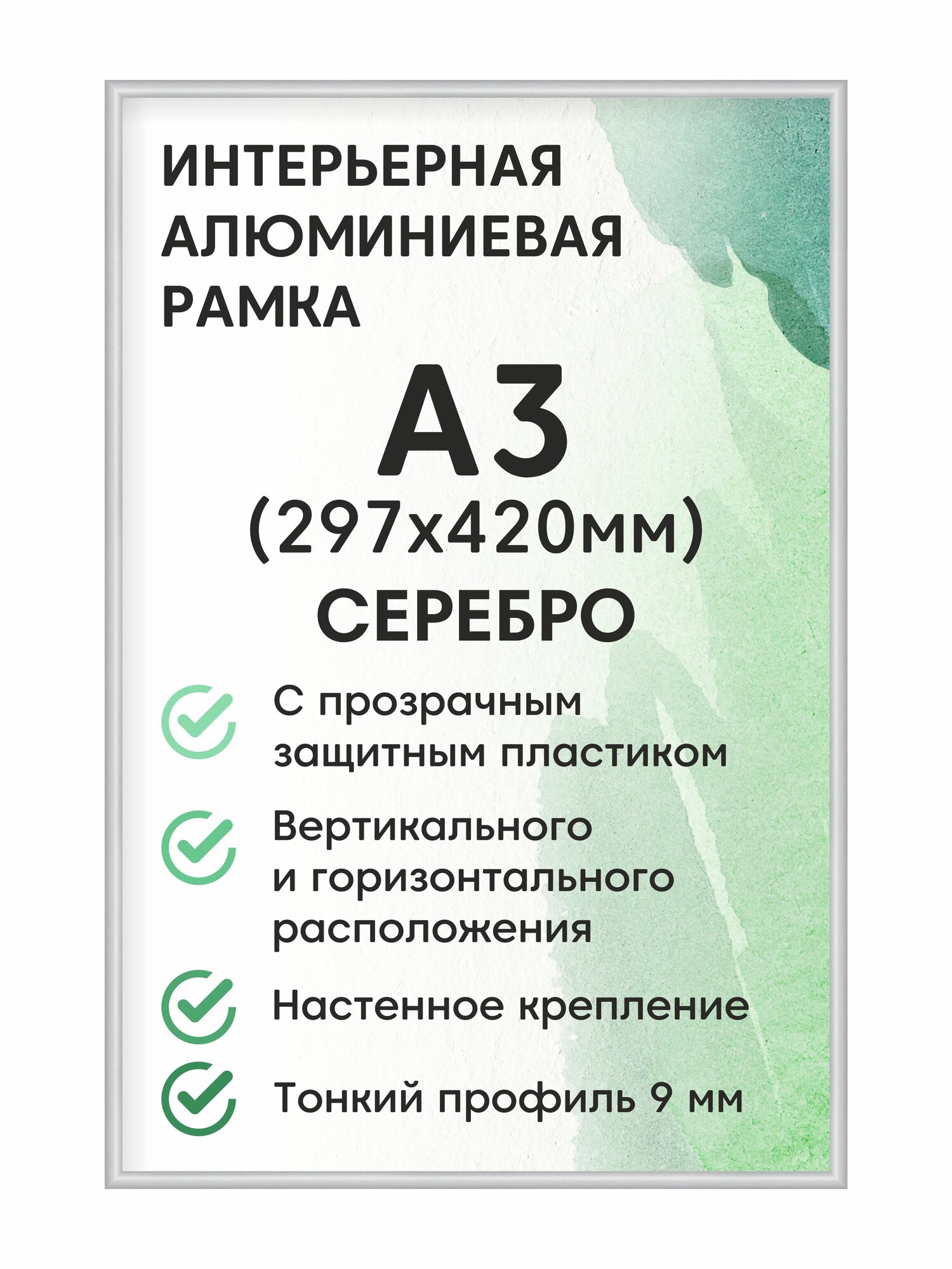 Фоторамка "алюминиевая Нельсон, А3 (297х420 мм)", цвет матовое серебро / рамка для постера, картин, творчества / для интерьера алюминиевая фоторамка рамка для постера рамка А3