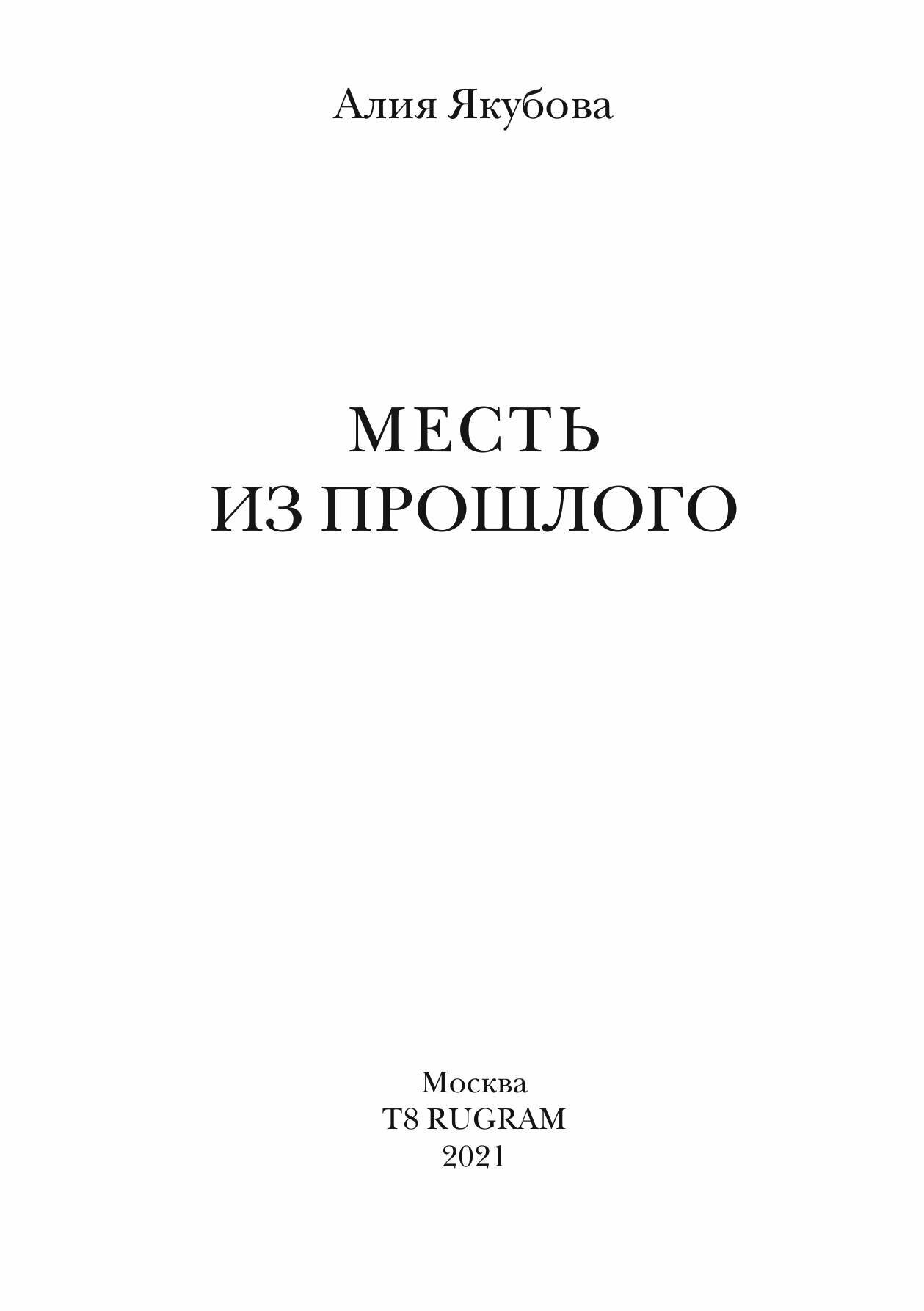 Месть из прошлого — фото 1