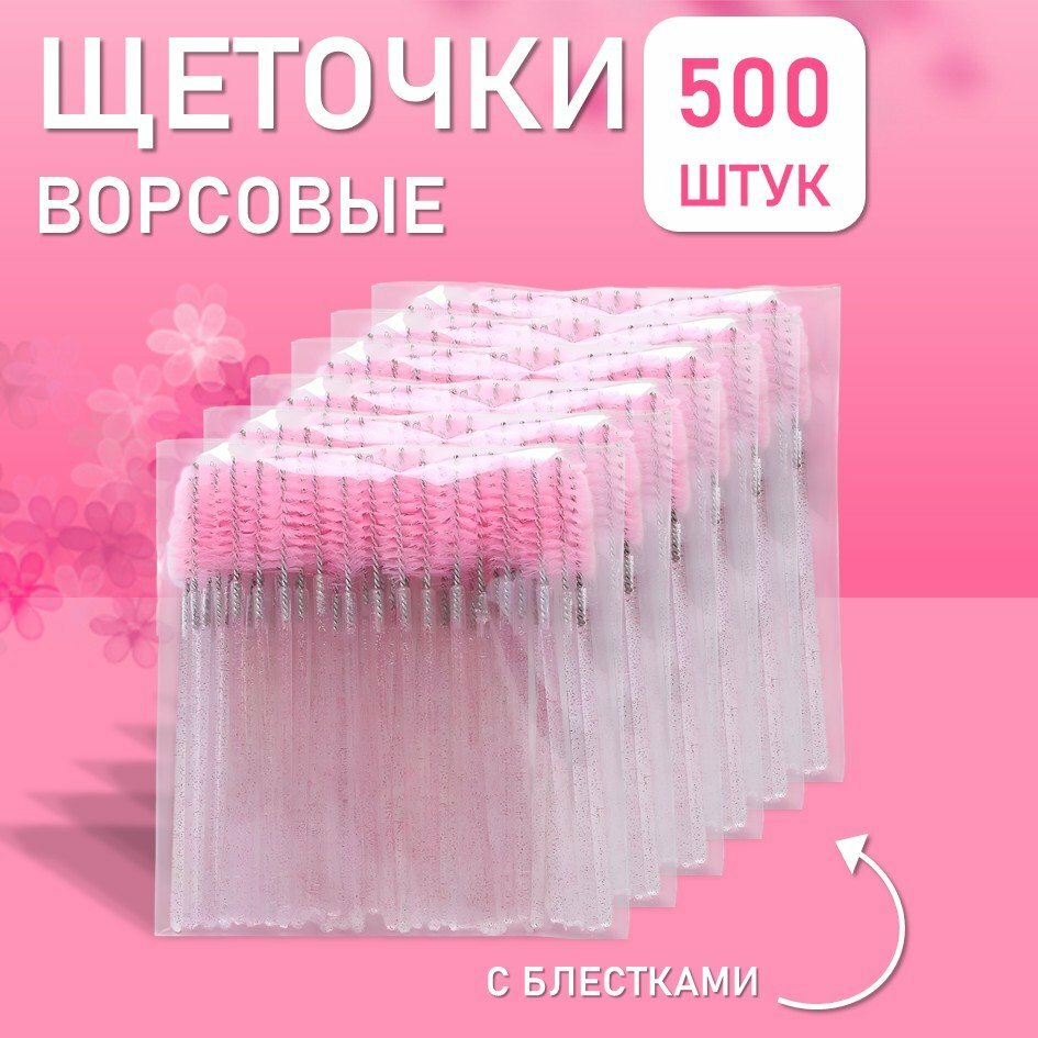 Ворсовые щёточки для ресниц розовые с блёстками 500 шт // 10 уп.