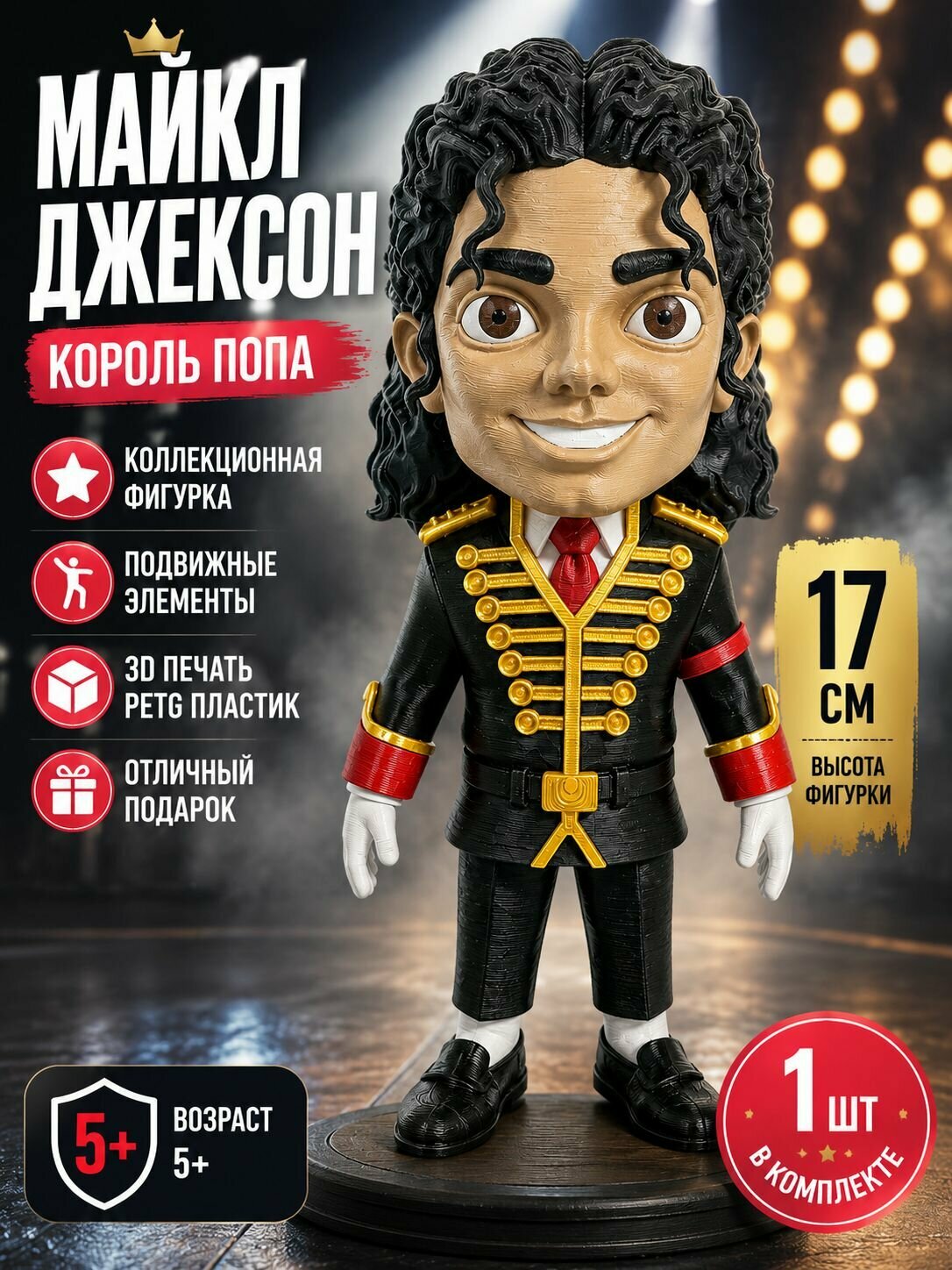 Подвижная 3D фигурка Майкл Джексон, PETG, 17 см, 1 шт для коллекции