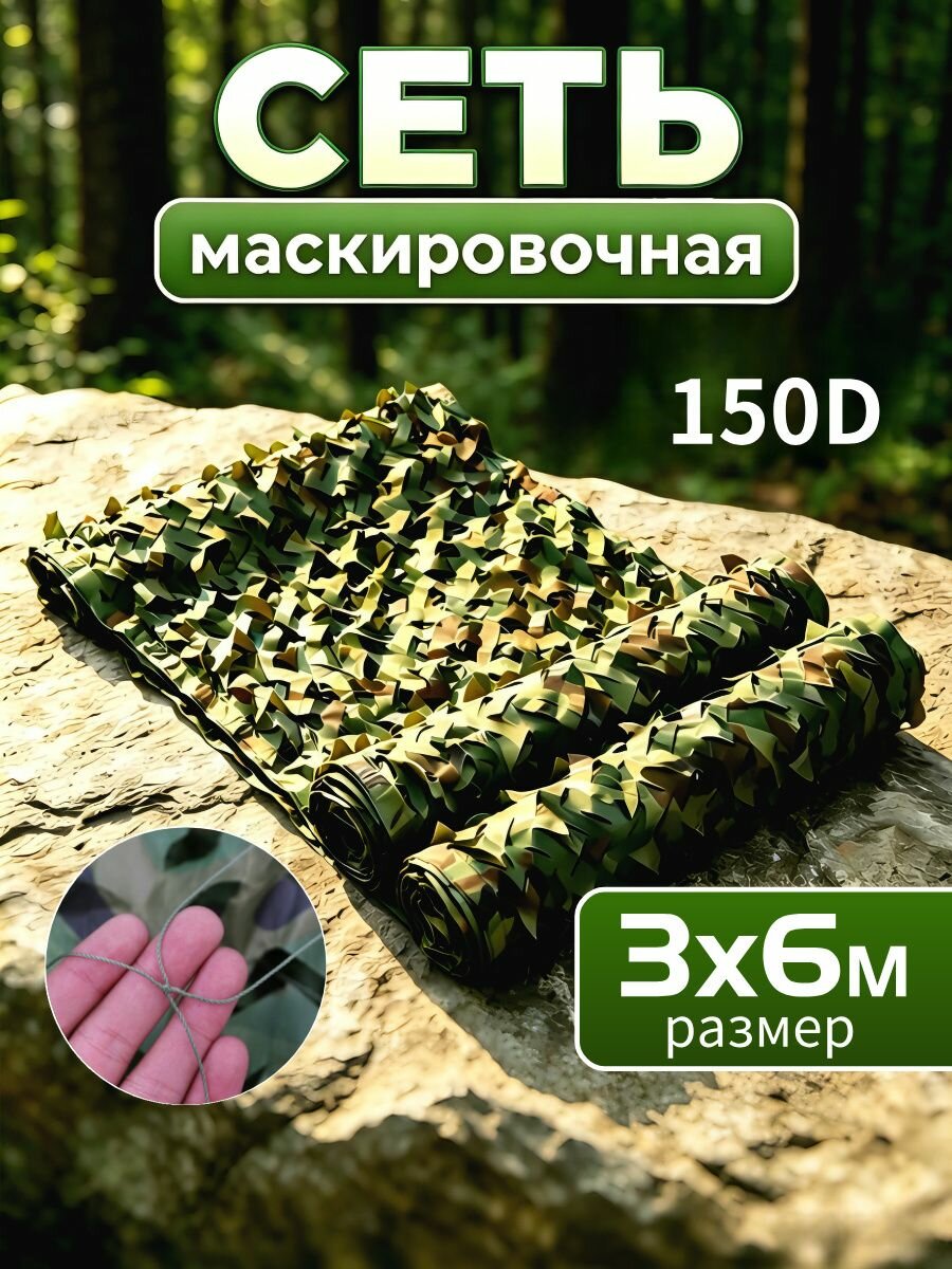 Маскировочная сеть для охоты, размер 3х6м, Маскировочная сеть для охоты, крепкая основа и шнуры, водостойкая, зеленая