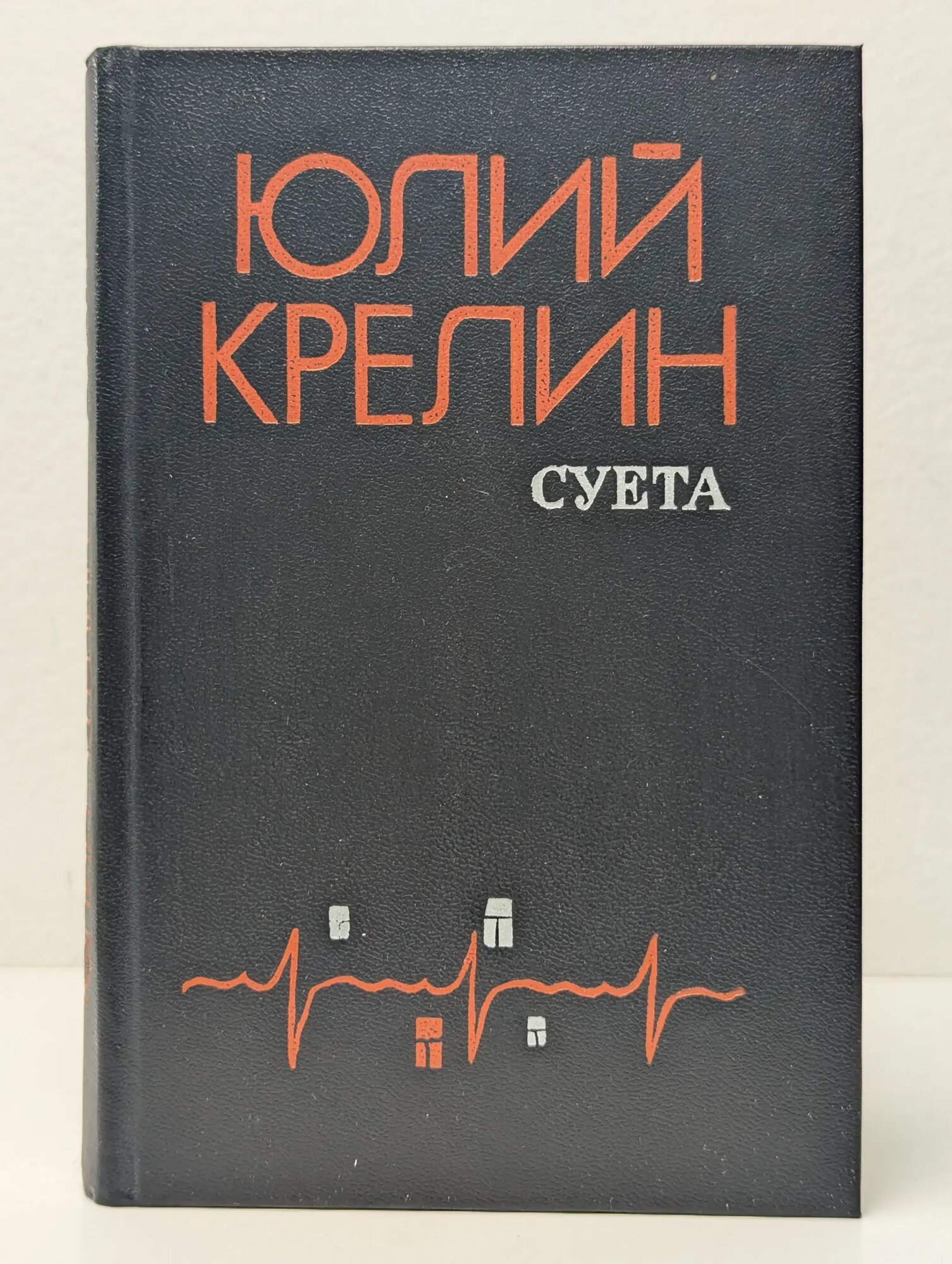 Суета Крелин Юлий Зусманович 1987