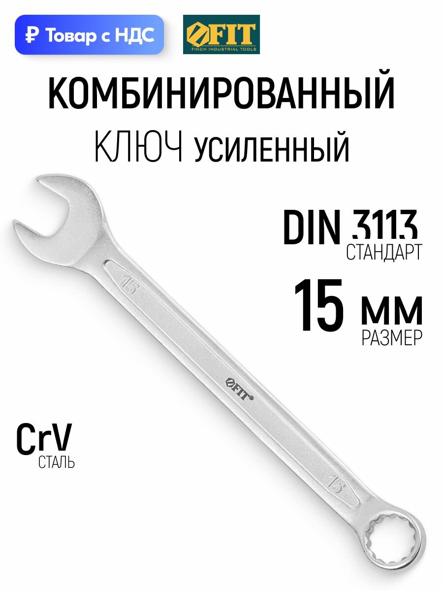 FIT Ключ на 15 мм комбинированный усиленный CrV хромированное покрытие