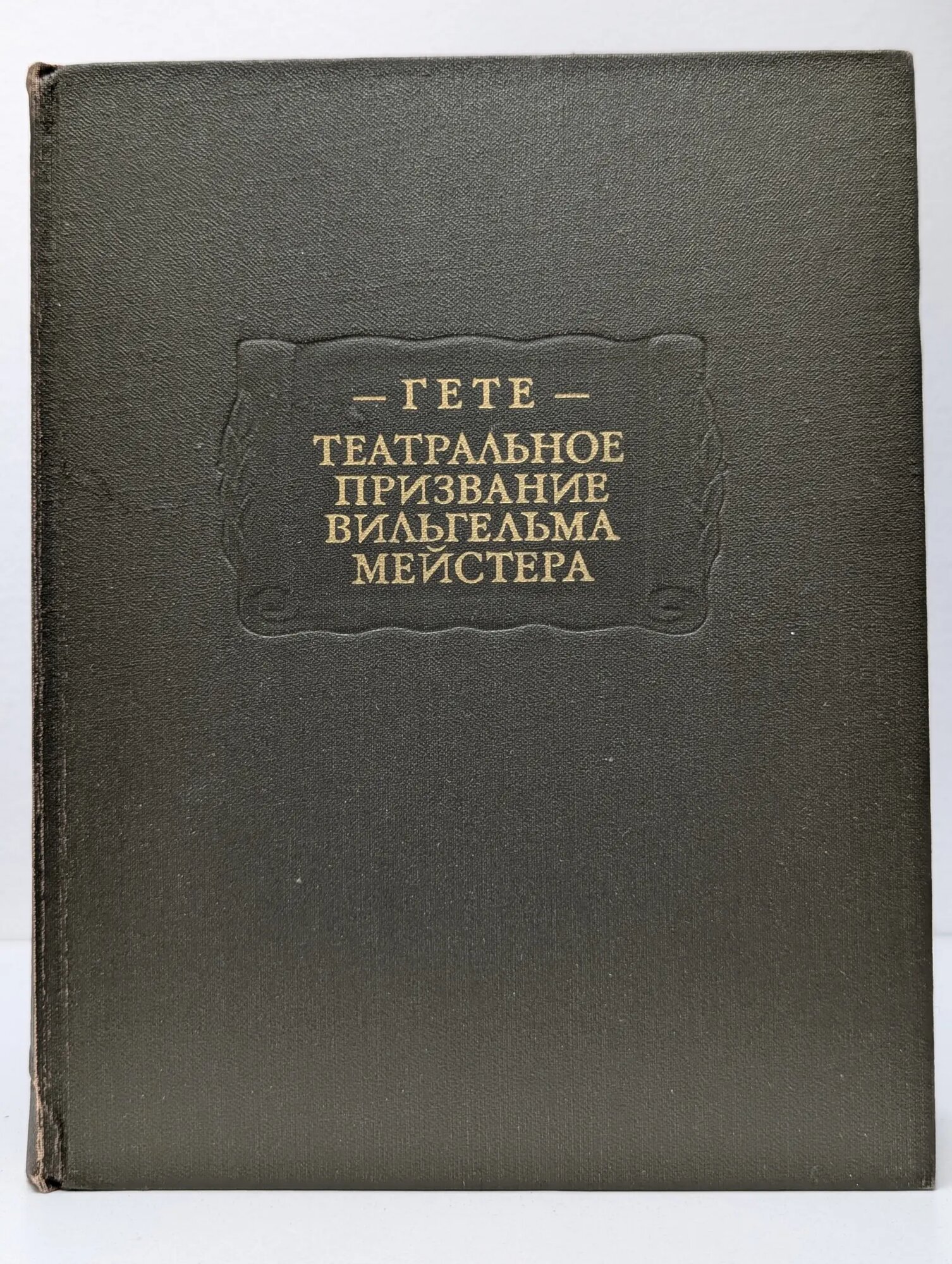 Литературные памятники. Театральное призвание Вильгельма Мейстера Гете Иоганн Вольфганг 1984