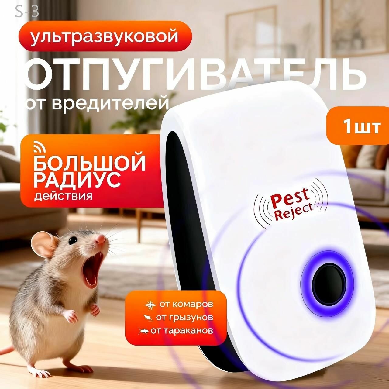 Отпугиватель вредителей ультразвуковой (против мышей, комаров, тараканов), комплект из 1шт. ультразвуковой отпугиватель вредителей против мышей комаров тараканов