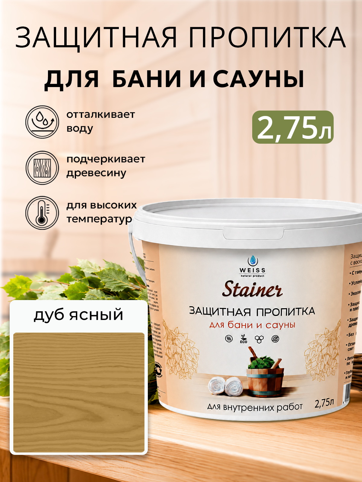 Защитная пропитка для бани и сауны с воском Stainer, 2,75л Дуб ясный, защитная лазурь