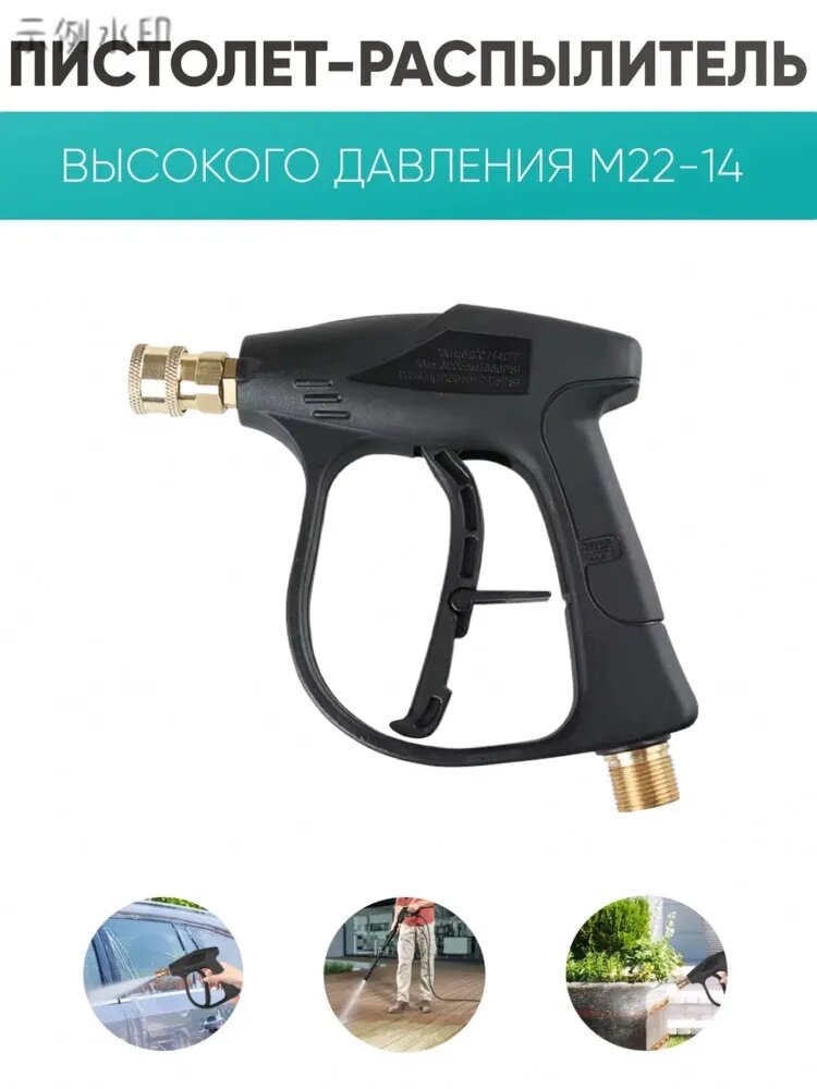 Пистолет-распылитель высокого давления M22-14 для Karcher