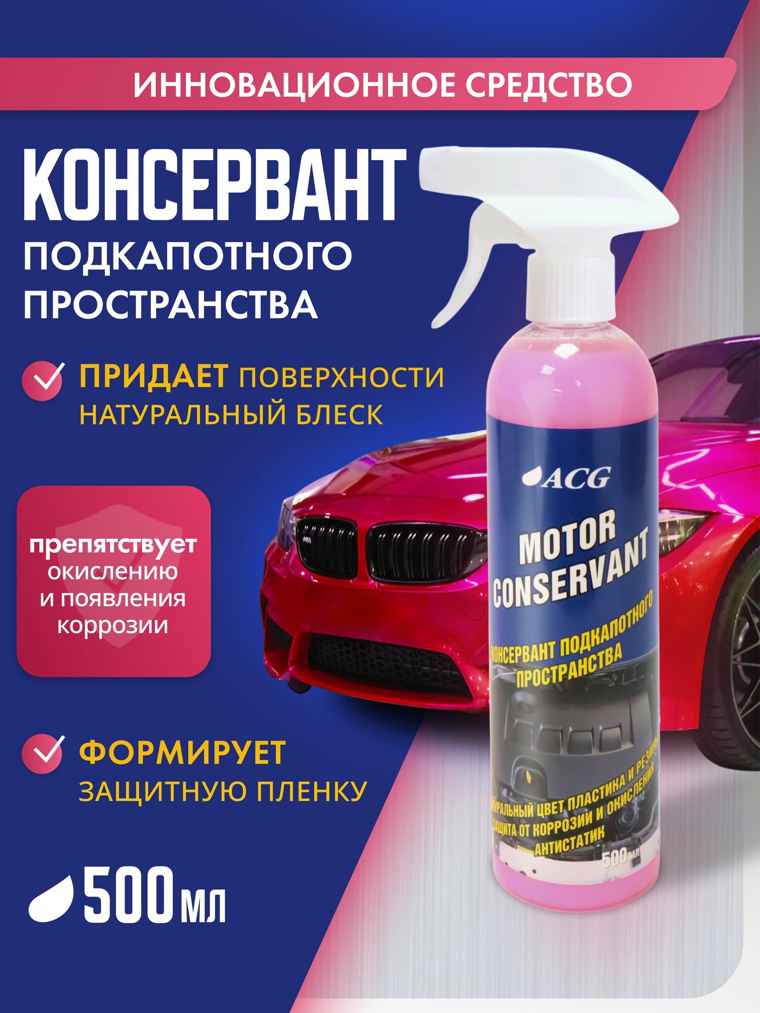 Консервант для двигателя 500 мл MOTOR CONSERVANT ACG / Консервант подкапотного пространства / химия для мойки двигателя