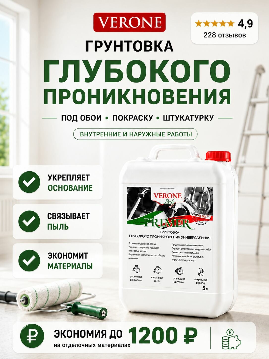 Грунтовка глубокого проникновения 5 л для стен VERONE, под обои, для бетона, для жидких обоев, для осб плит, акриловая, под покраску, для внутренних и наружных работ