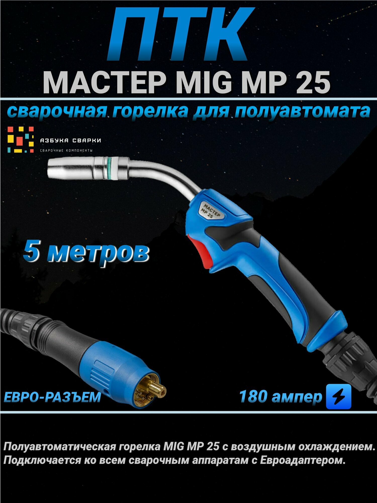 Горелка для полуавтомата ПТК мастер MIG MP 25 5м