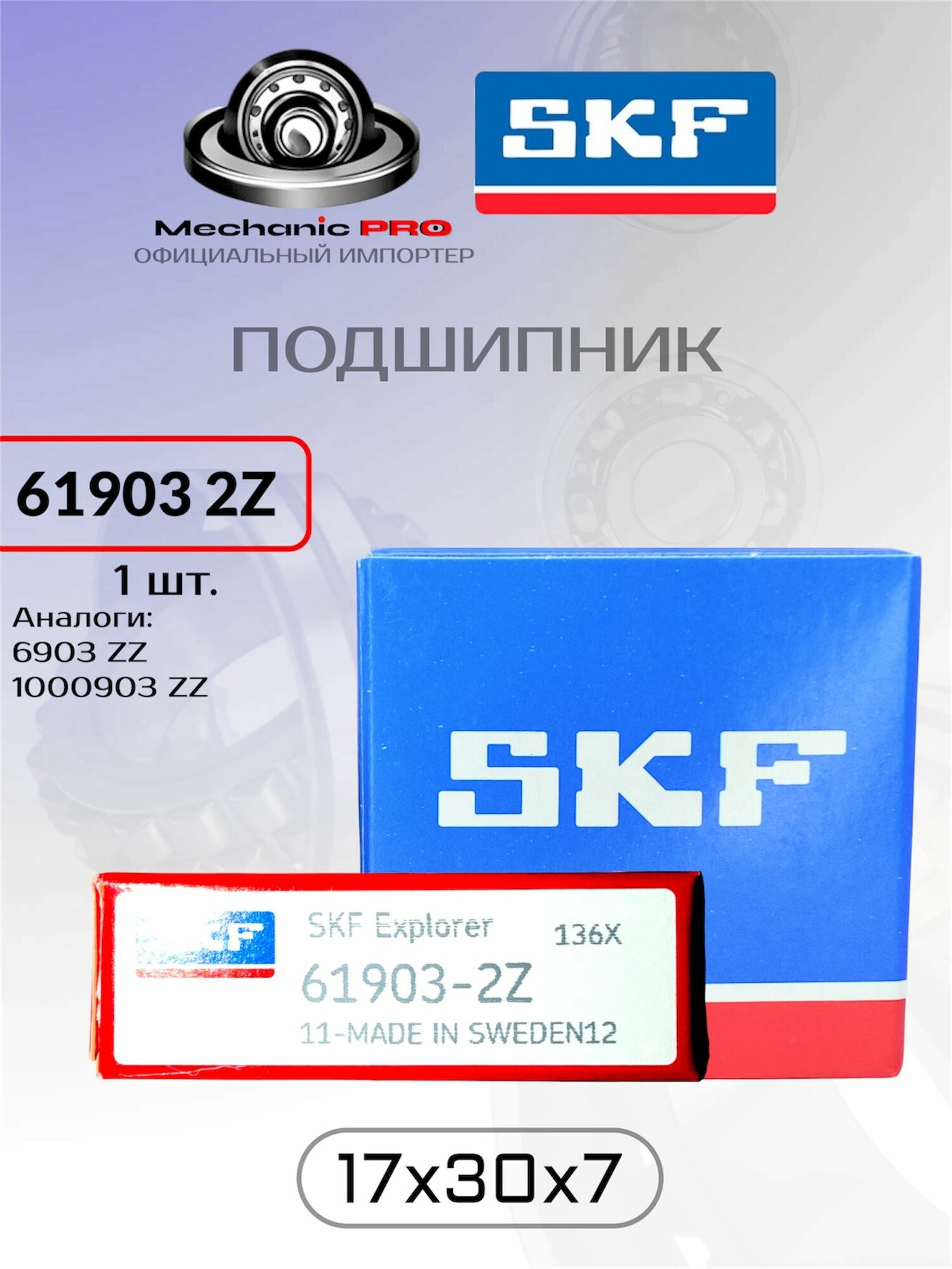 Подшипник универсальный SKF 61903 2Z (6903-ZZ, 1000903 ZZ). (Для работы на высоких скоростях, применяется во многих отраслях) размер 17x30x7 1 шт. оригинал