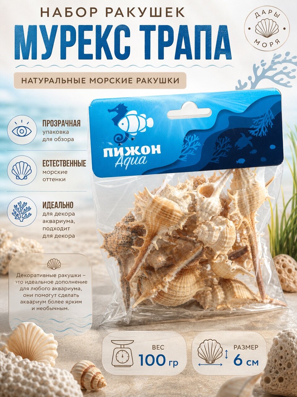 Набор ракушек Пижон Aqua "Мурекс Трапа", для аквариума, 1 упаковка, 100 г