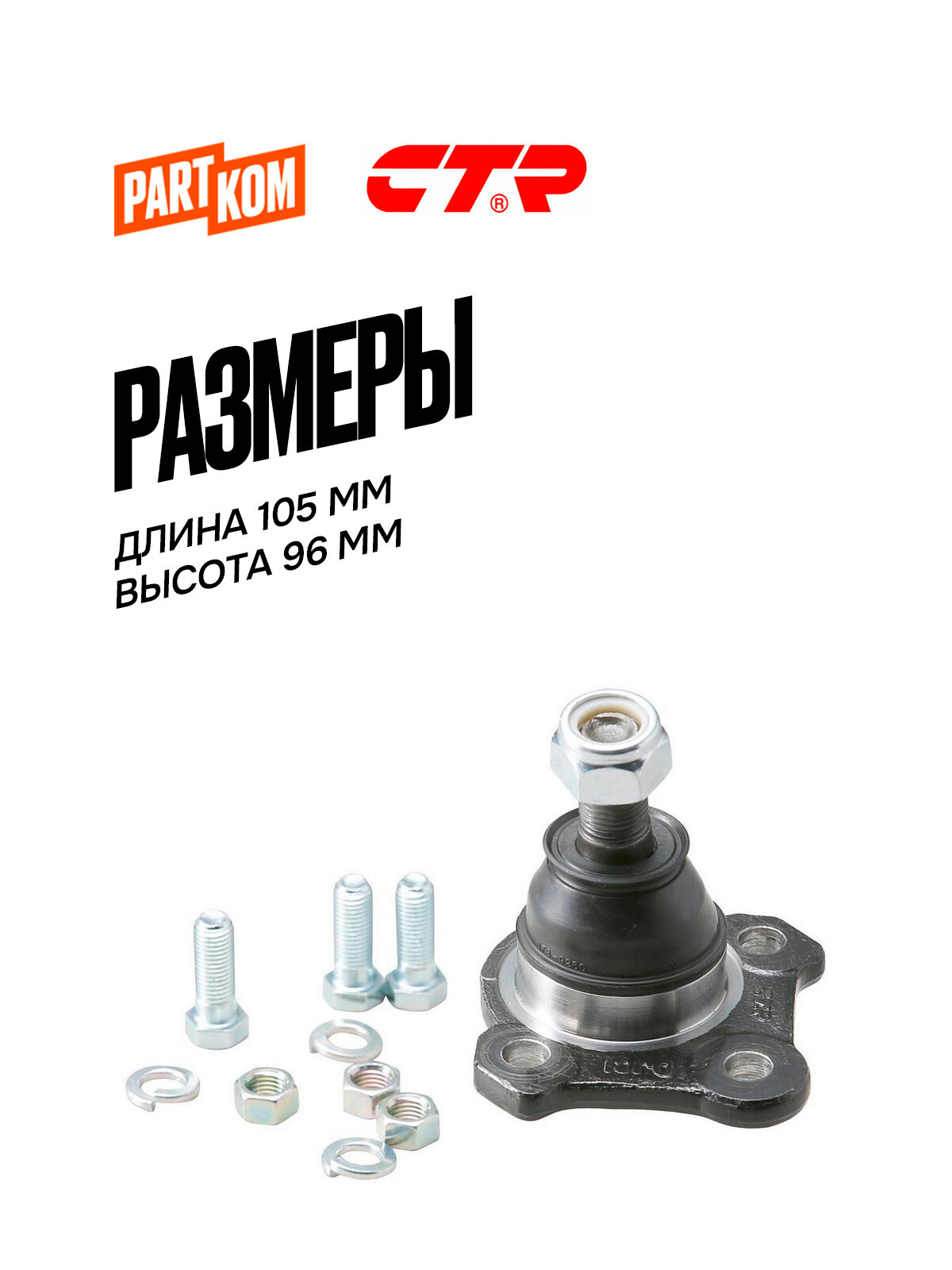 Шаровая опора передняя нижняя CTR CB0367 для а/м TOYOTA Hilux, Crown / Тойота Кровн, Хайлюкс — фото 1