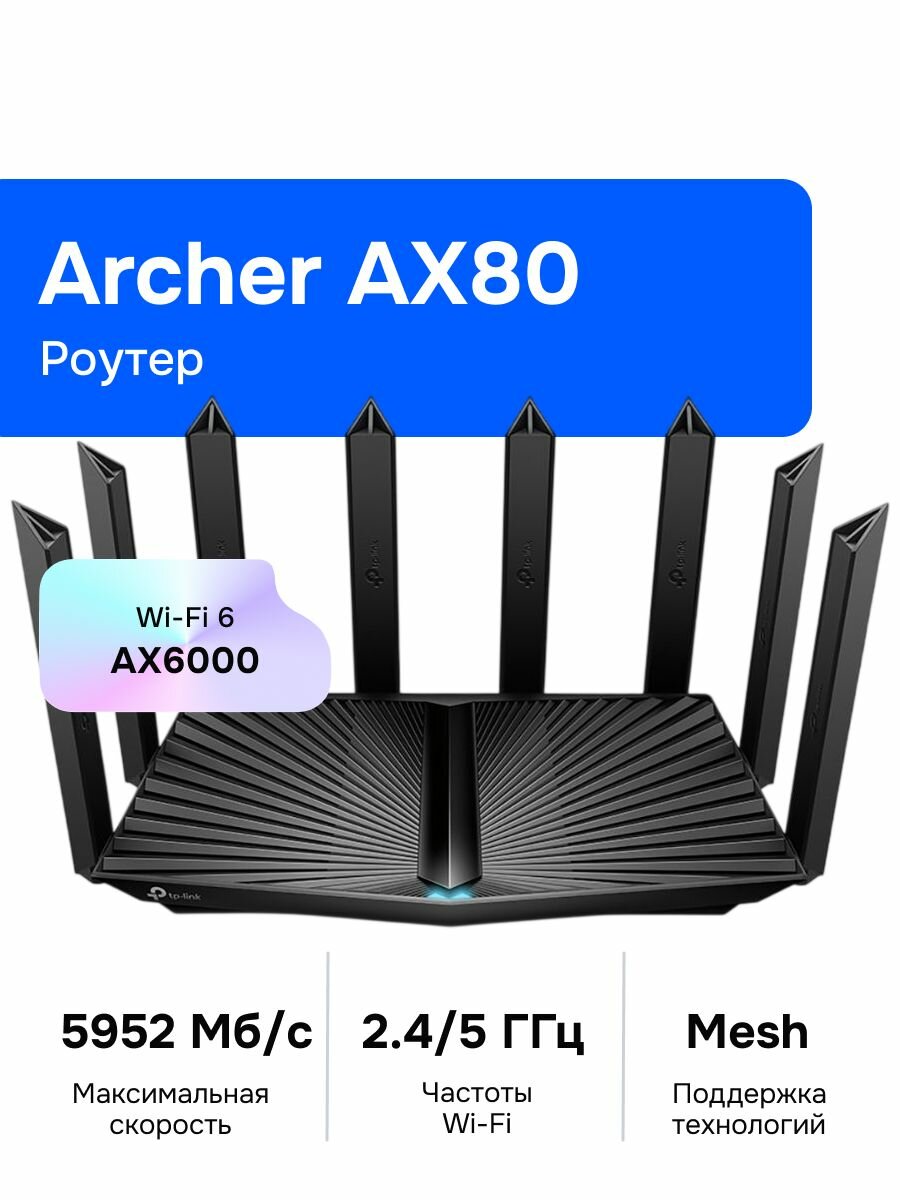 Wi-Fi Роутер TP-Link Archer AX80 (RU)