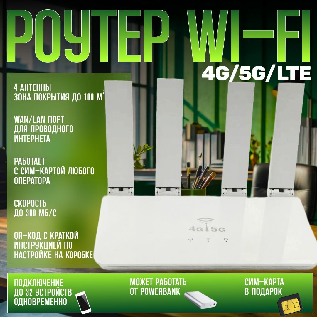 Роутер WiFi с Сим картой 4G, 5G, LTE, LAN; 4 антенны; белый