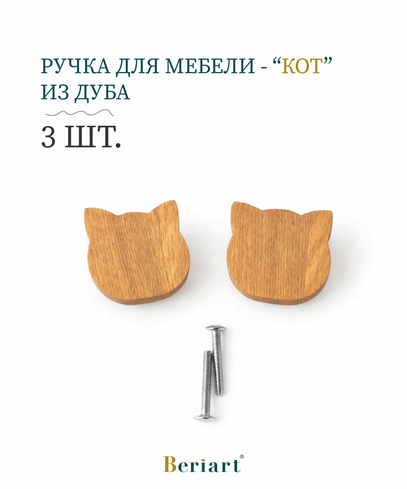 Ручка мебельная из дуба КОТ, 3 шт.