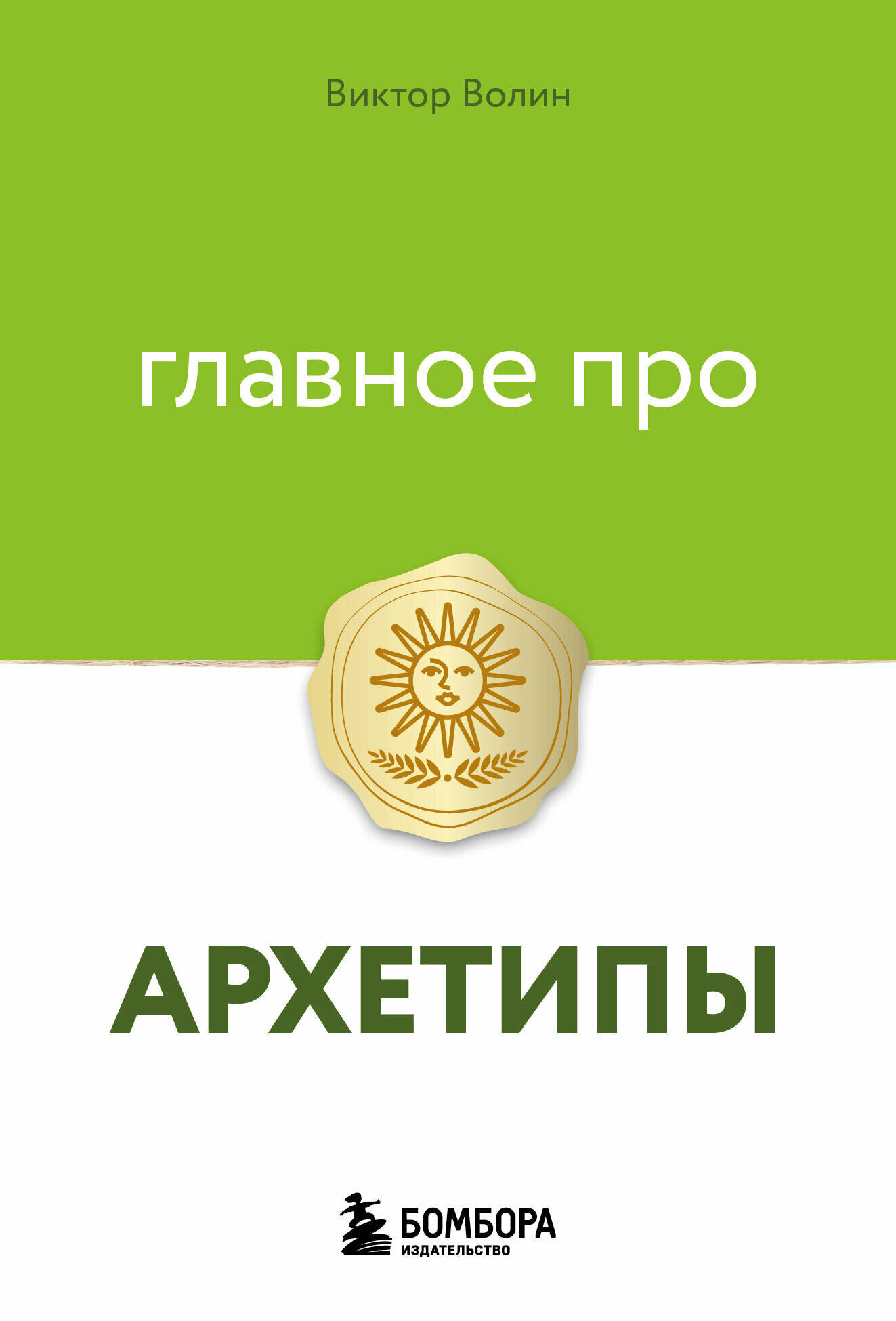 Книга "Главное про архетипы", автор Волин В, издательство бомбора