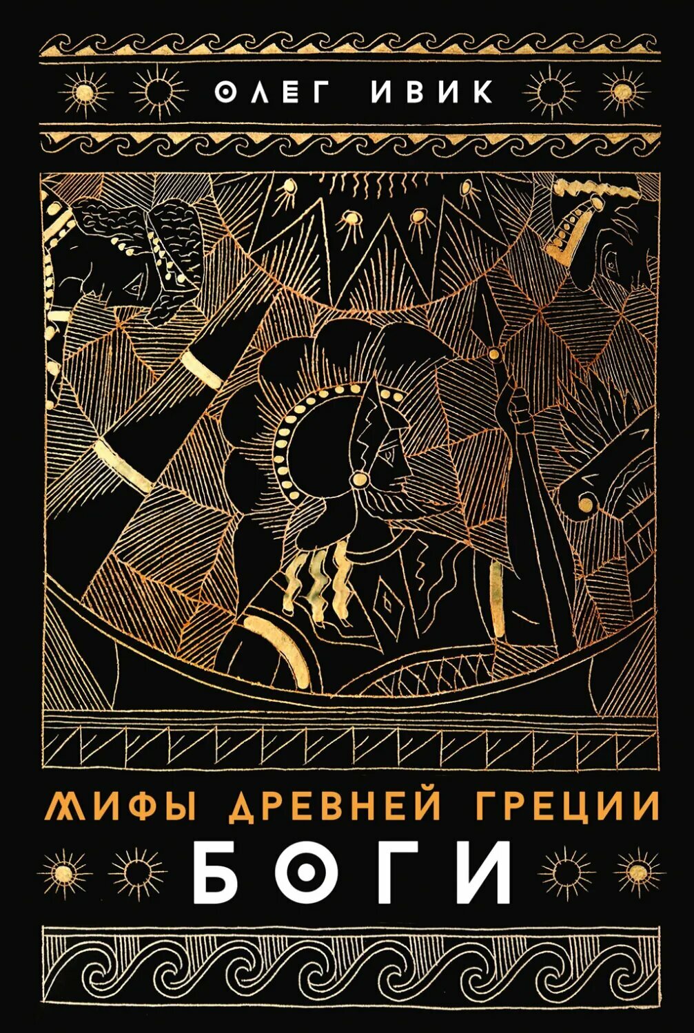 Мифы Древней Греции: Боги [Цифровая книга]