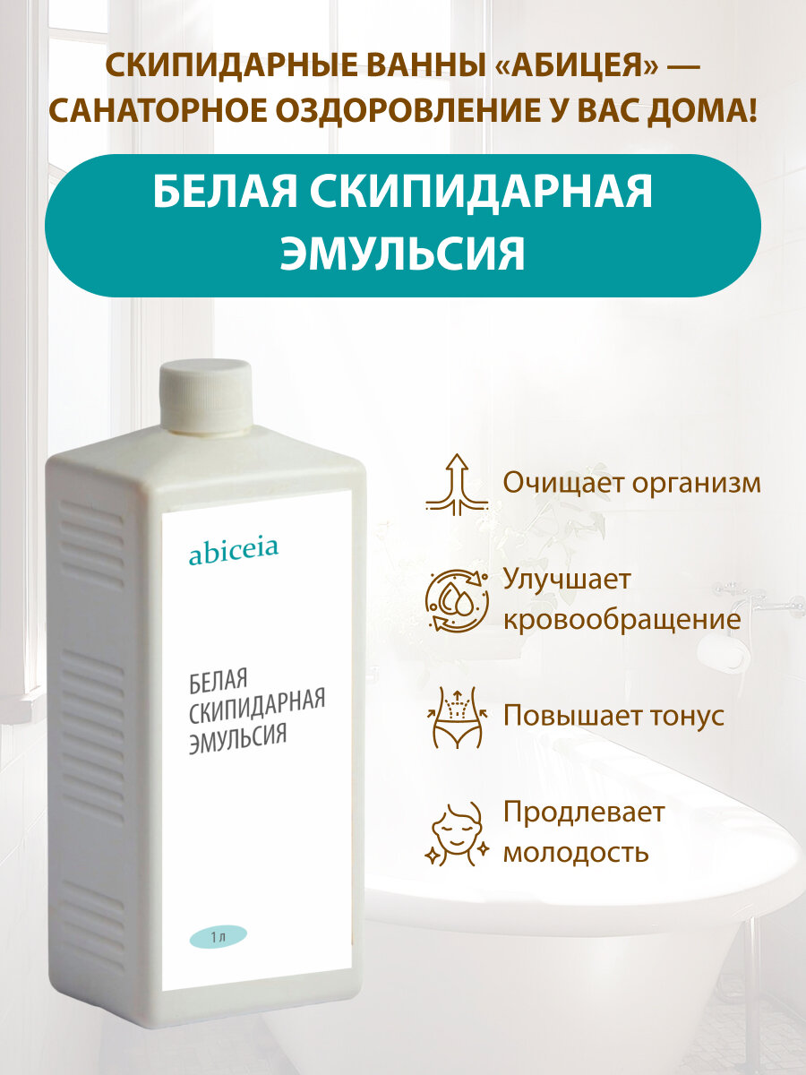 Средство для принятие ванн по методу доктора А. С. Залманова, скипидарная эмульсия белая
