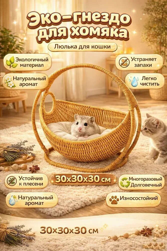 Лежанка-качалка, для мелких животных, плетёная, ротанговая, экологичная