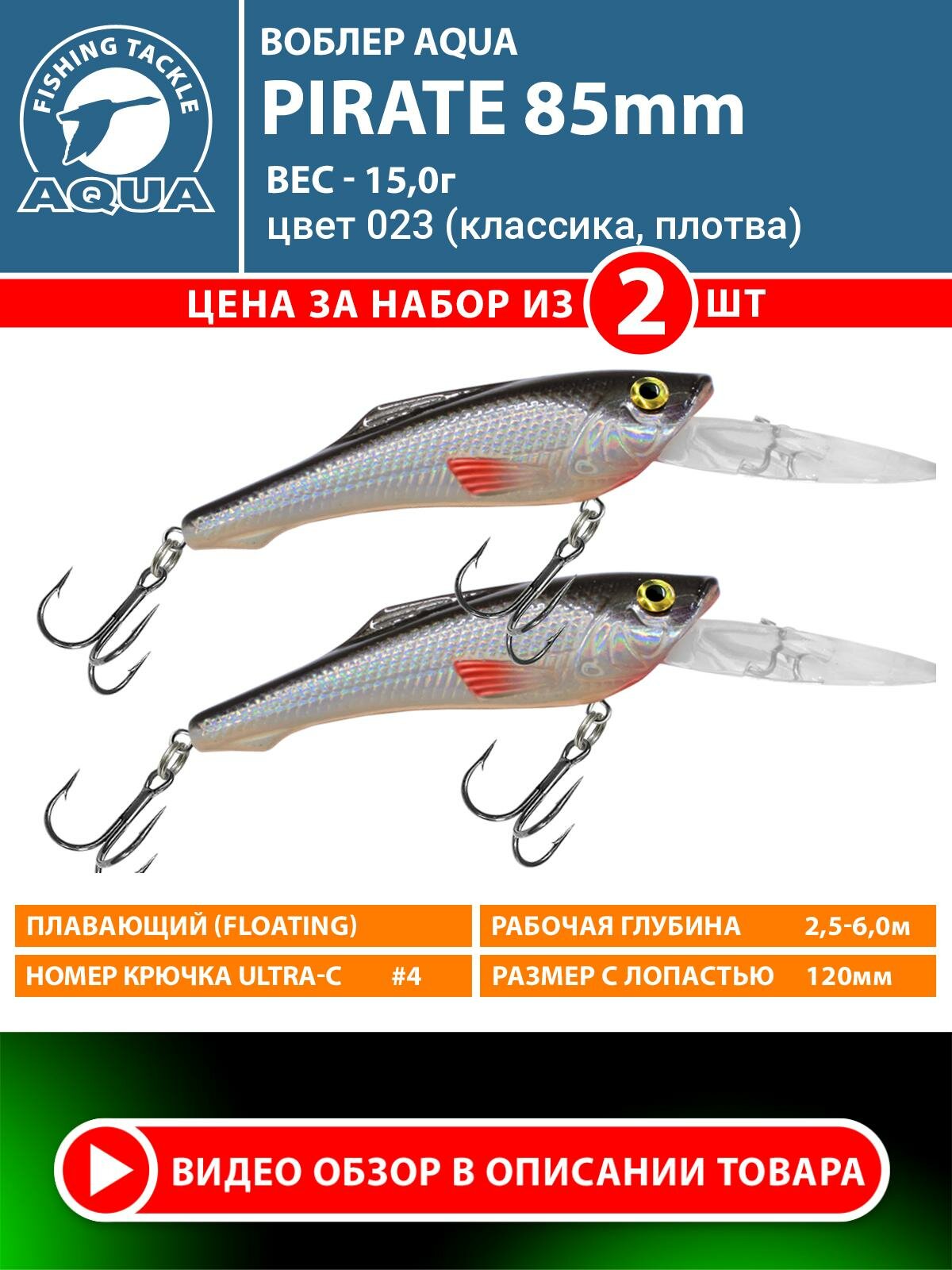 Воблер для рыбалки плавающий AQUA Pirate 85mm 15g заглубление от 2,5 до 6m цвет 023 2шт