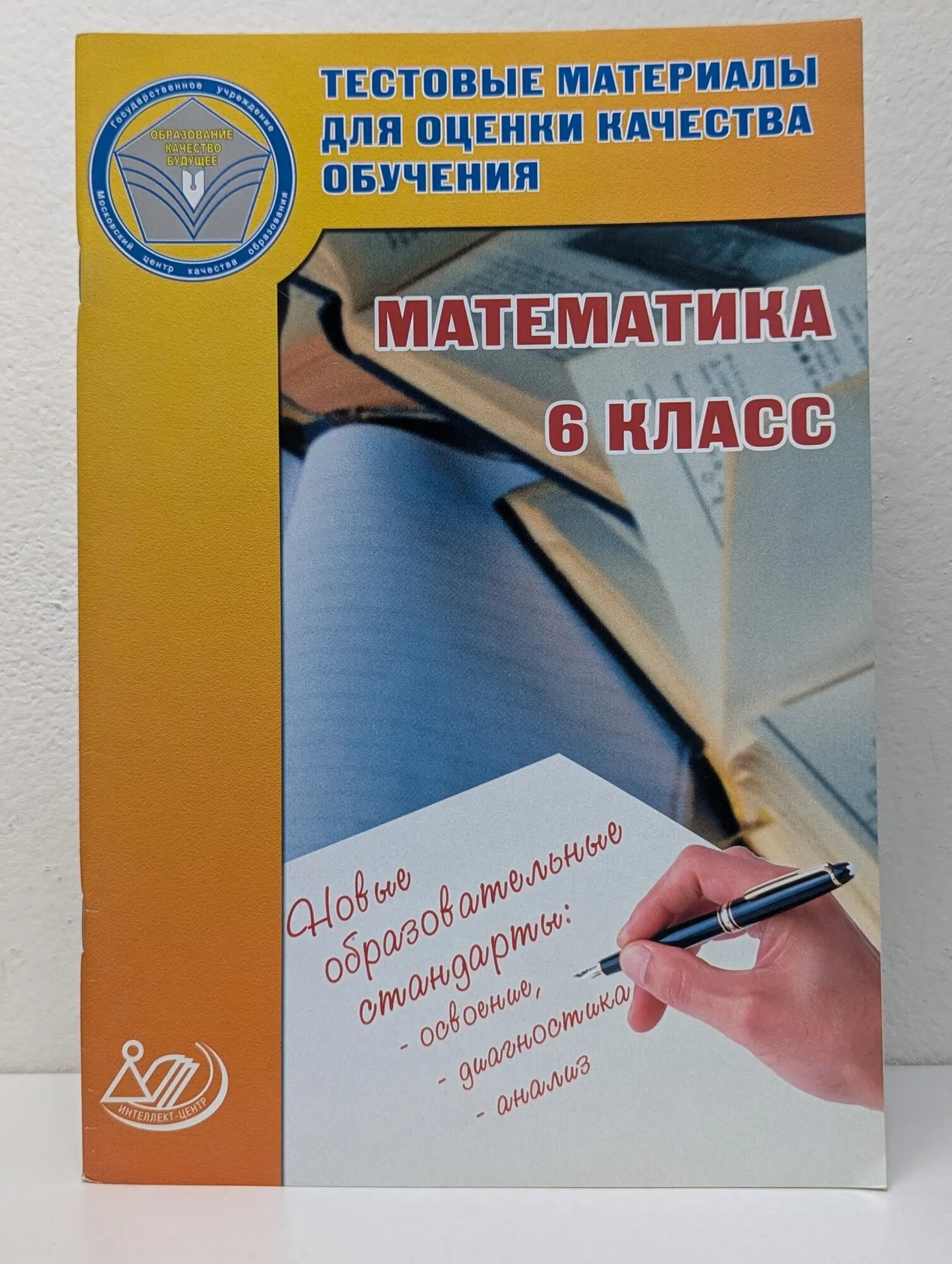 Тестовые материалы для оценки качества обучения. Математика. 6 класс Гусева Ирина Леонидовна, Пушкин Сергей Александрович, Рыбакова Надежда Вениаминовна 2014