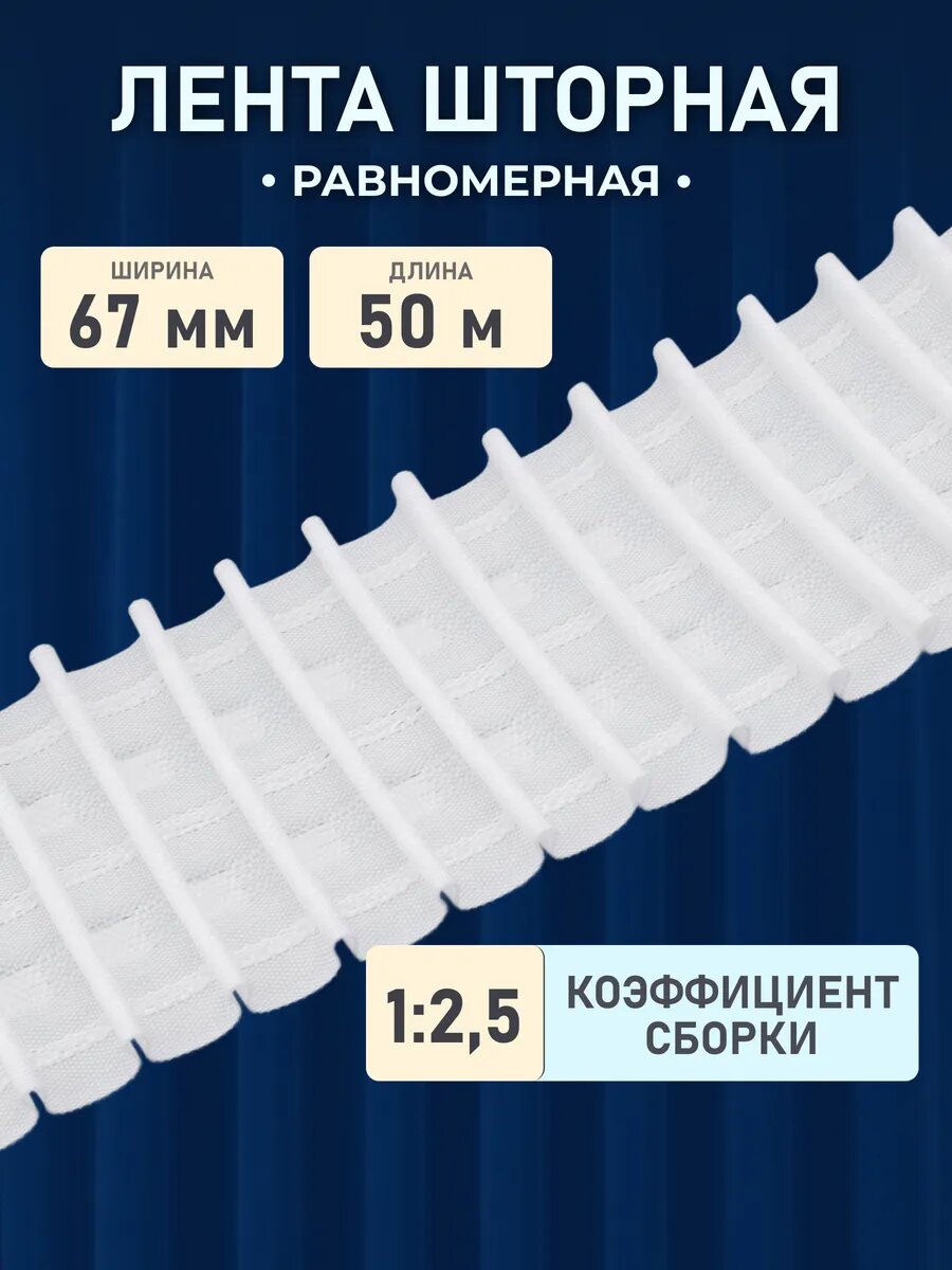 Тесьма шторная белая 'Лента' Параллельная складка, 6,7см*50м