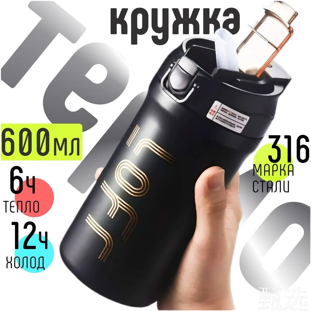Термокружка, 0.6 л